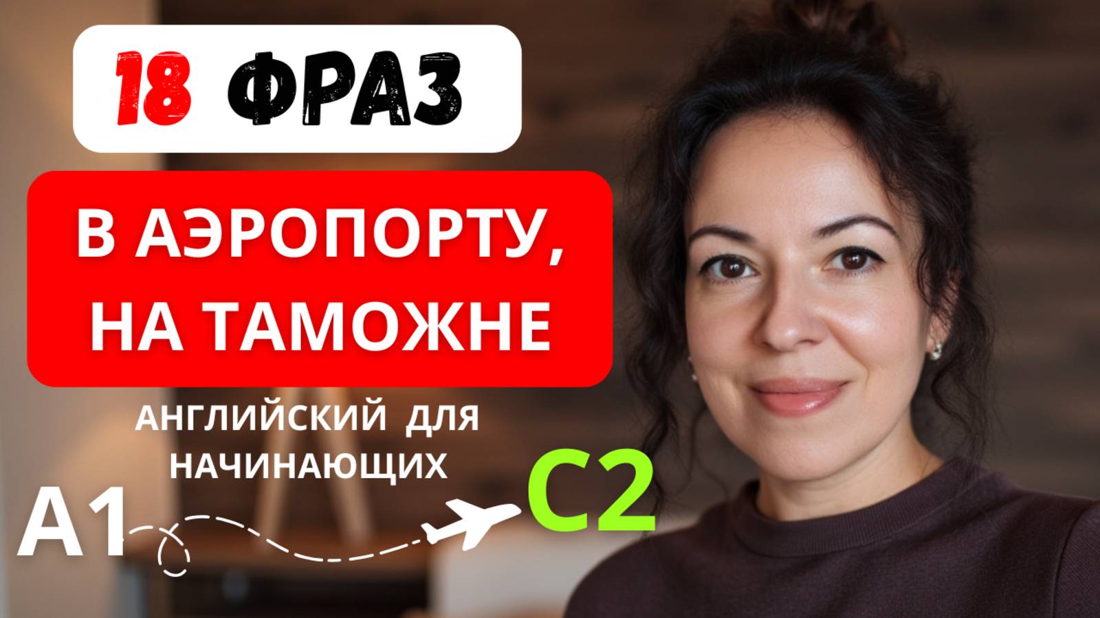 Практический гид по общению в аэропорту. Без сложной грамматики + секрет понимания фраз на слух.