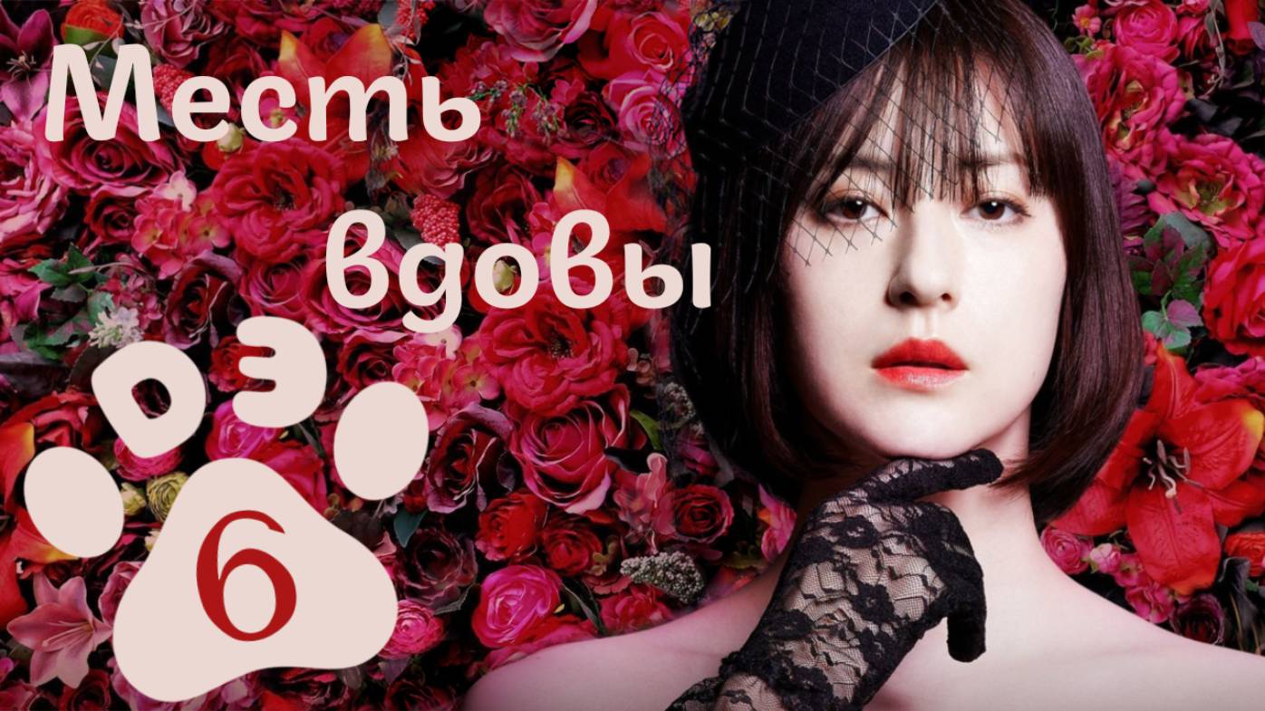 [DЭ] Месть вдовы - 6 серия (проф. многоголосая озвучка)