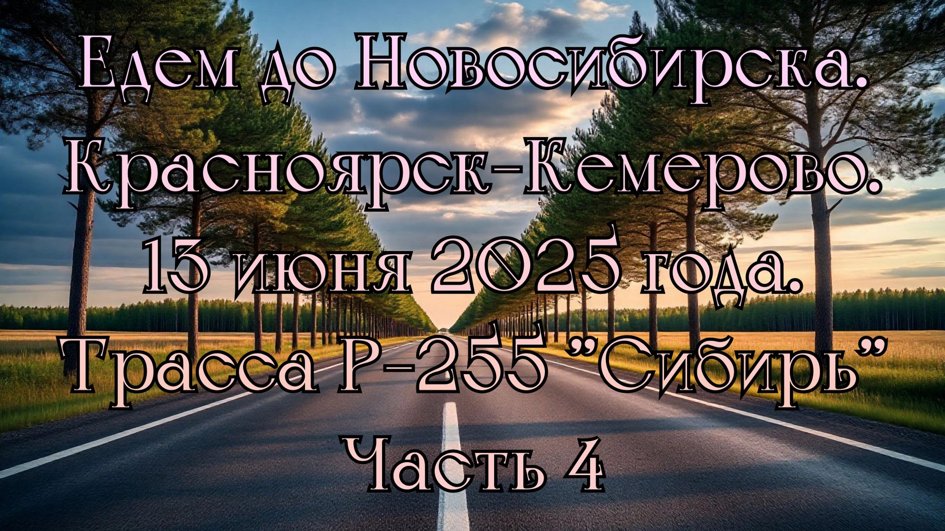 Едем до Новосибирска. Красноярск-Кемерово. 13 июня 2025 года. Трасса Р-255 "Сибирь" Часть 4.