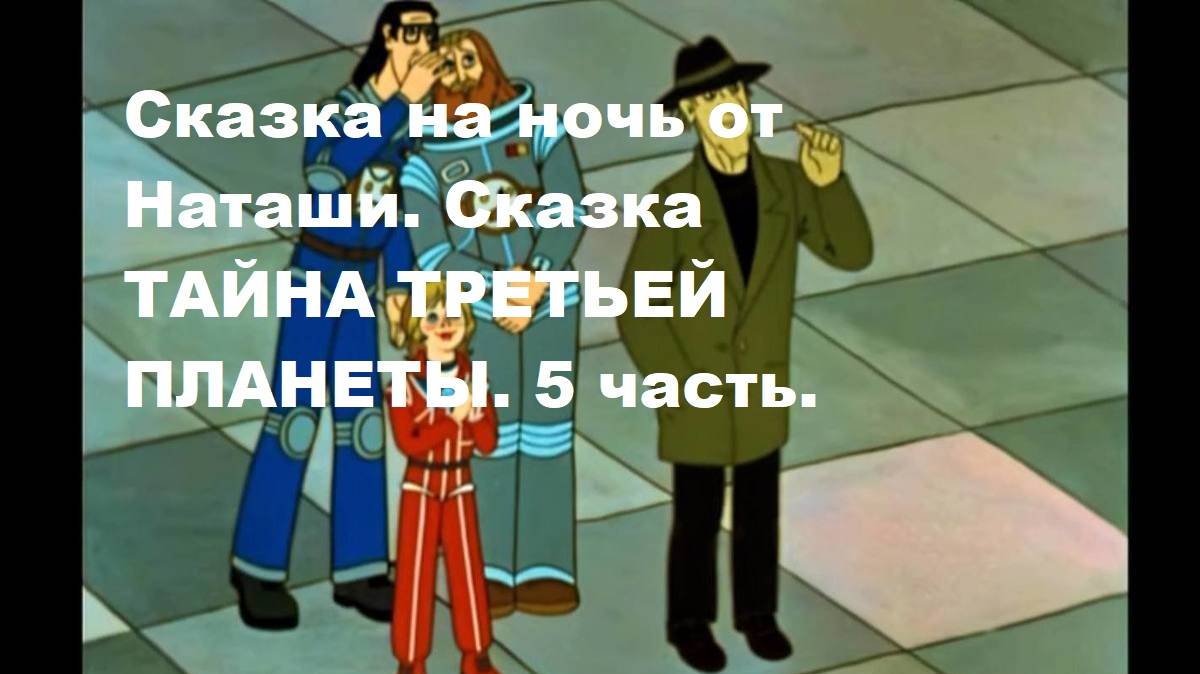 Сказка на ночь от Наташи. Сказка ТАЙНА ТРЕТЬЕЙ ПЛАНЕТЫ. 6 часть.