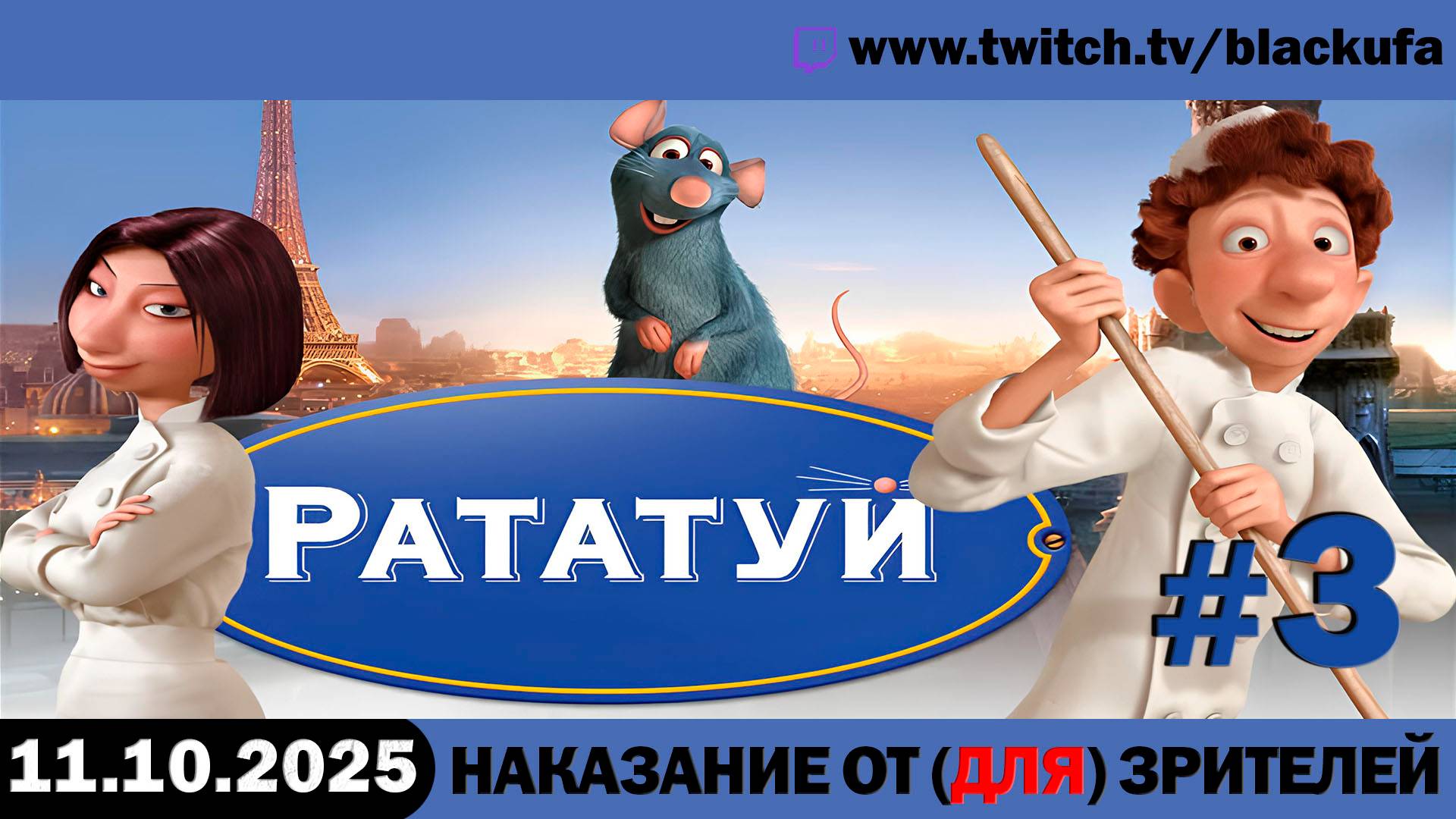 Наказание от (для) зрителей: Ratatouille #3. Стрим второй - ФИНАЛ 🐭🍲 [11.10.25]
