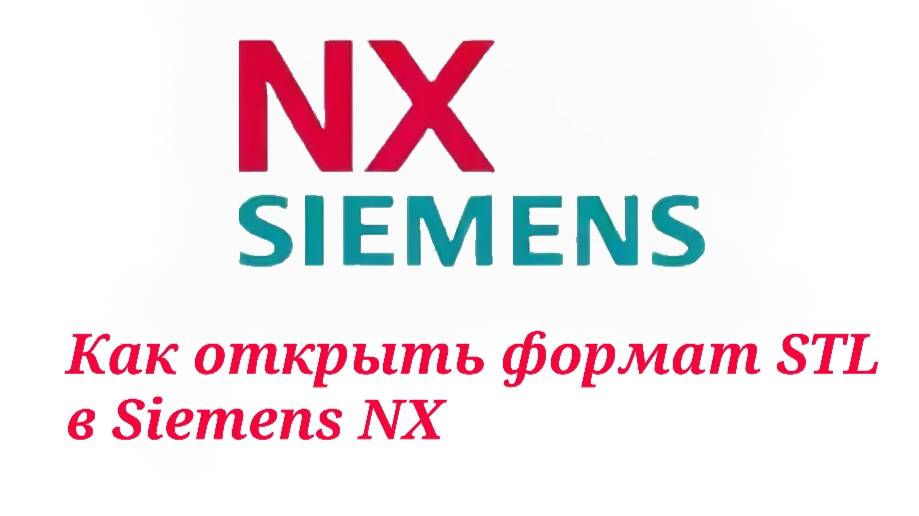 Как открыть формат STL в Siemens NX?