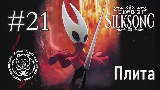 №21 Hollow Knight: Silksong - Плита. Боссы: Первая гршница / Опальная повариха Луголи - прохождение