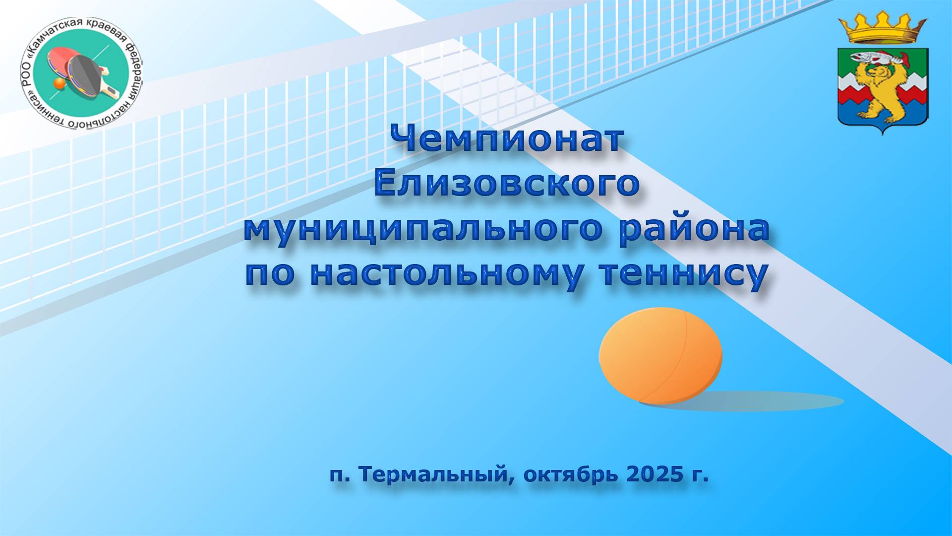 Чемпионат Елизовского района по настольному теннису, октябрь 2025