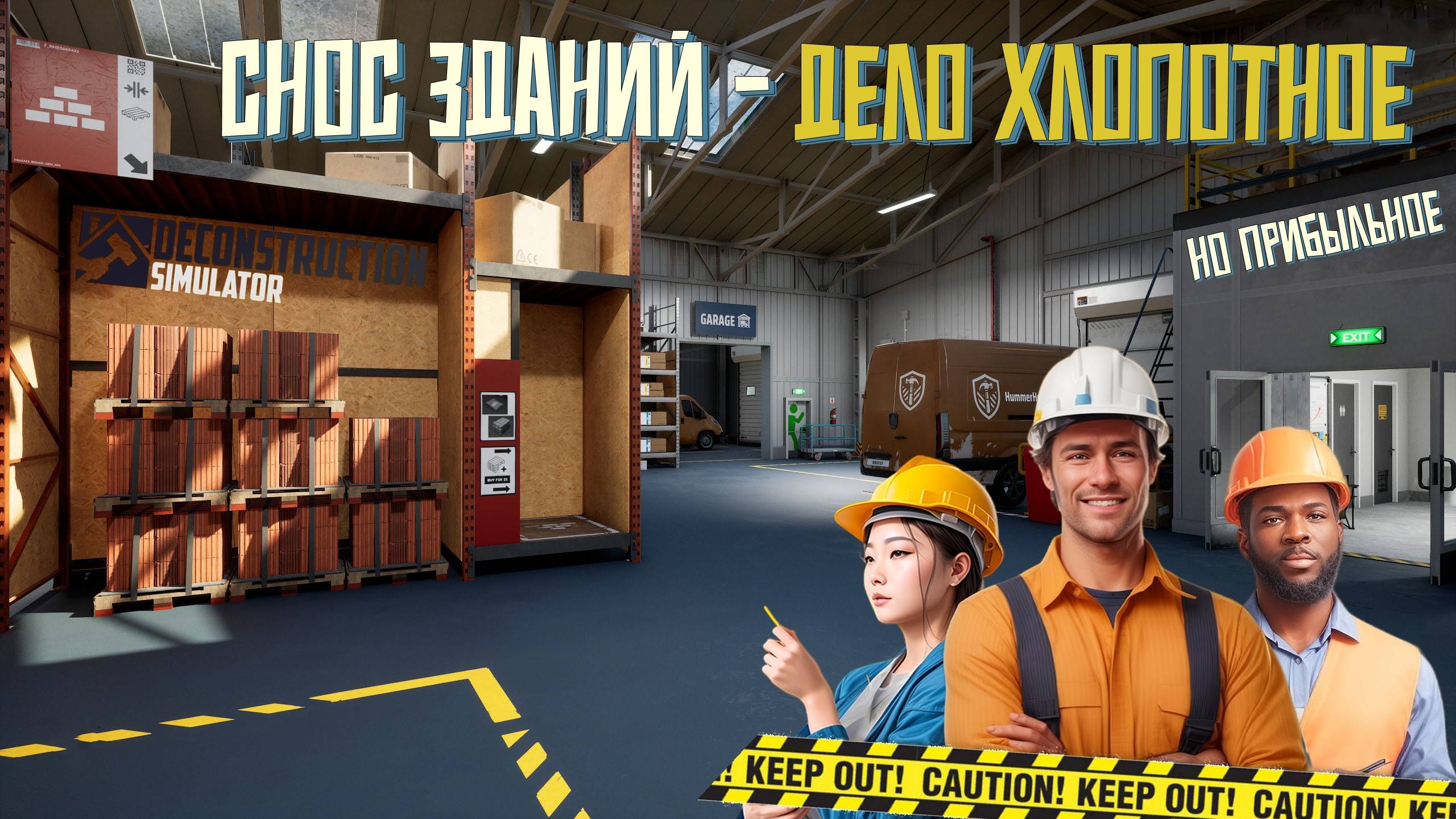 Снос зданий - дело хлопотное. Но прибыльное! #6 Deconstruction Simulator