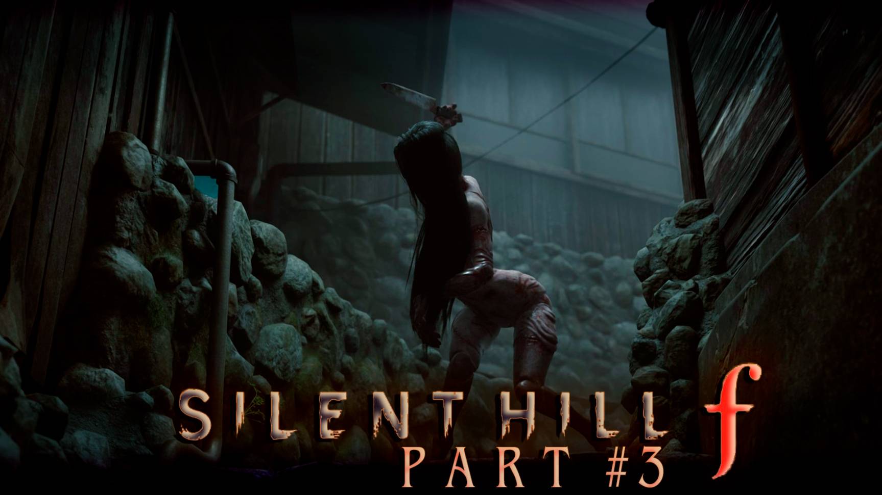 Туман сгущается┃Silent Hill f #3