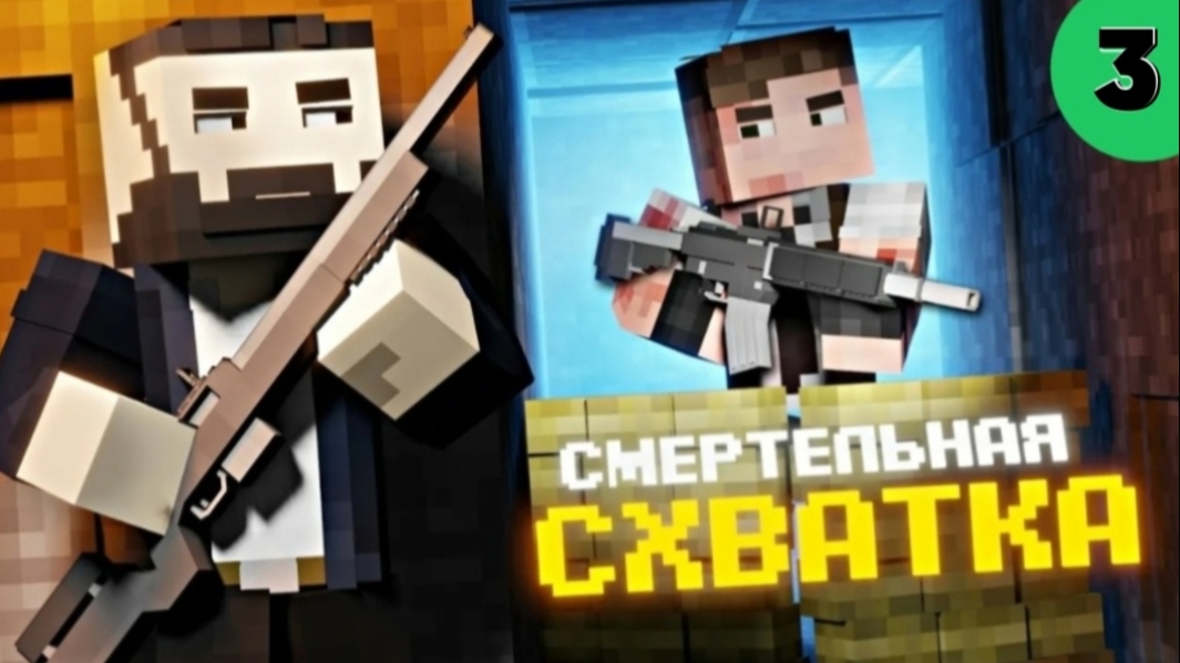 СМЕРТЕЛЬНАЯ СХВАТКА в МАЙНКРАФТ. CROSSBATTLE (ВЫСШЕЕ КАЧЕСТВО)