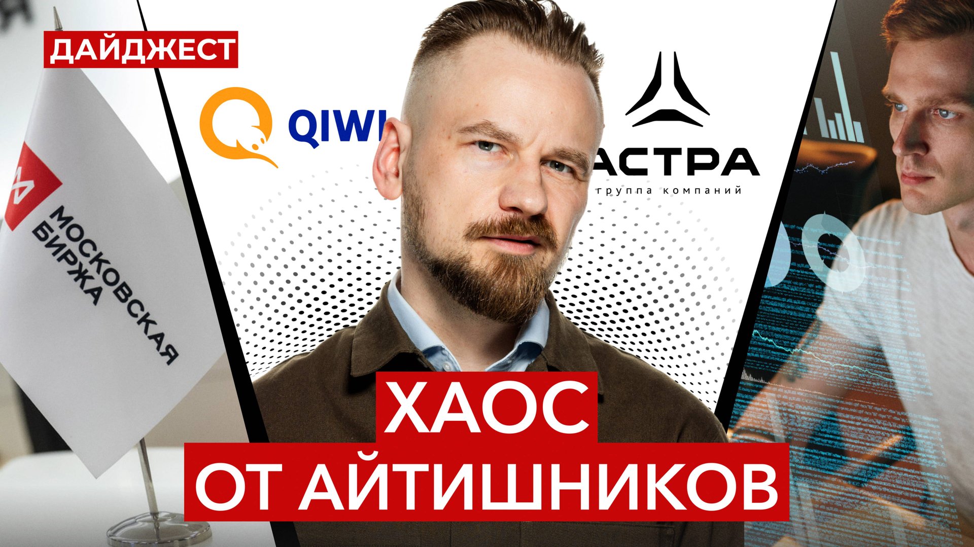 Qiwi окончательно уходит с Мосбиржи / Отчет Самолета / Новости Озон Фармы || Дайджест инвестора