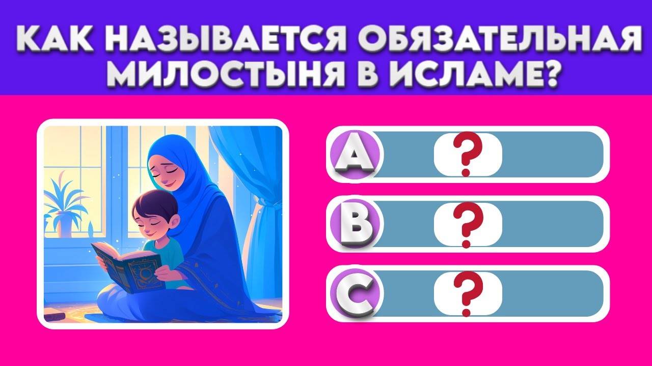 Тест на общие знания об исламе 20 вопросов | Тест на ислам