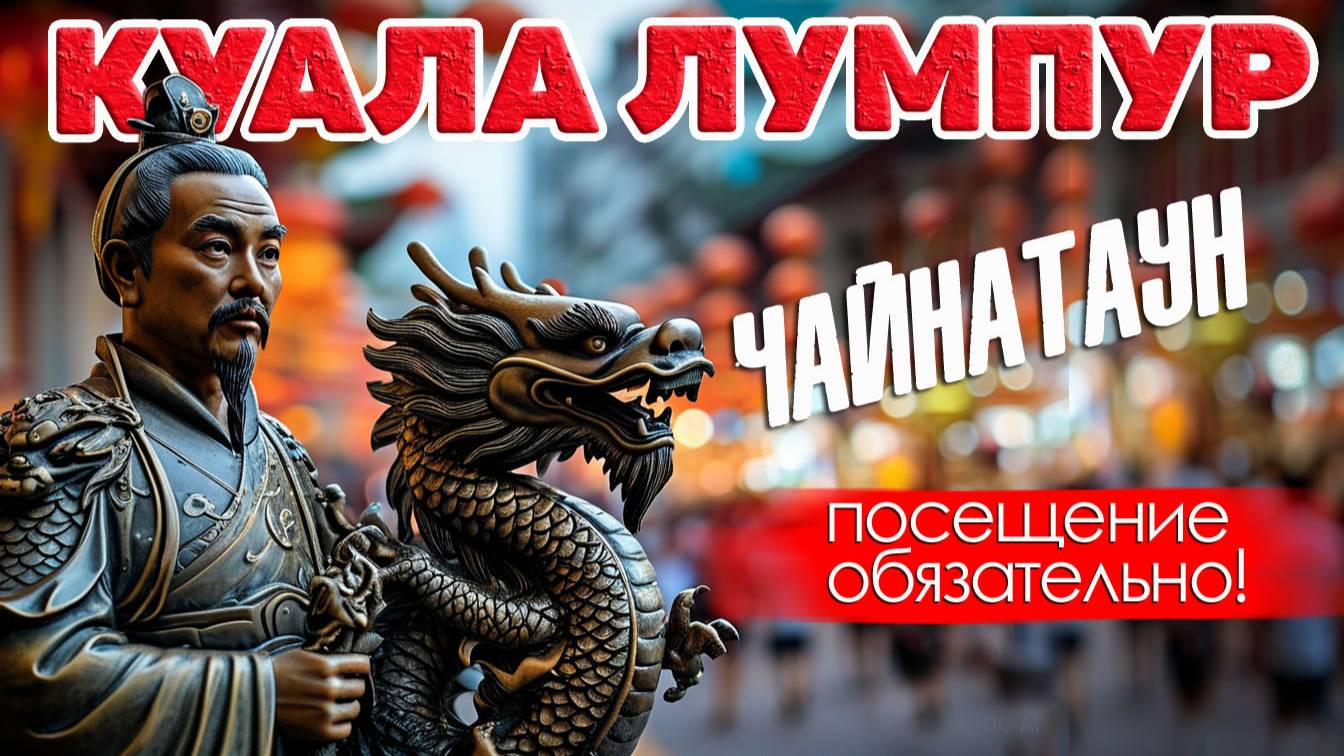 Куала-лумпур. Чайнатаун. Самый интересный район города.Chinatown. #отпусксбмв