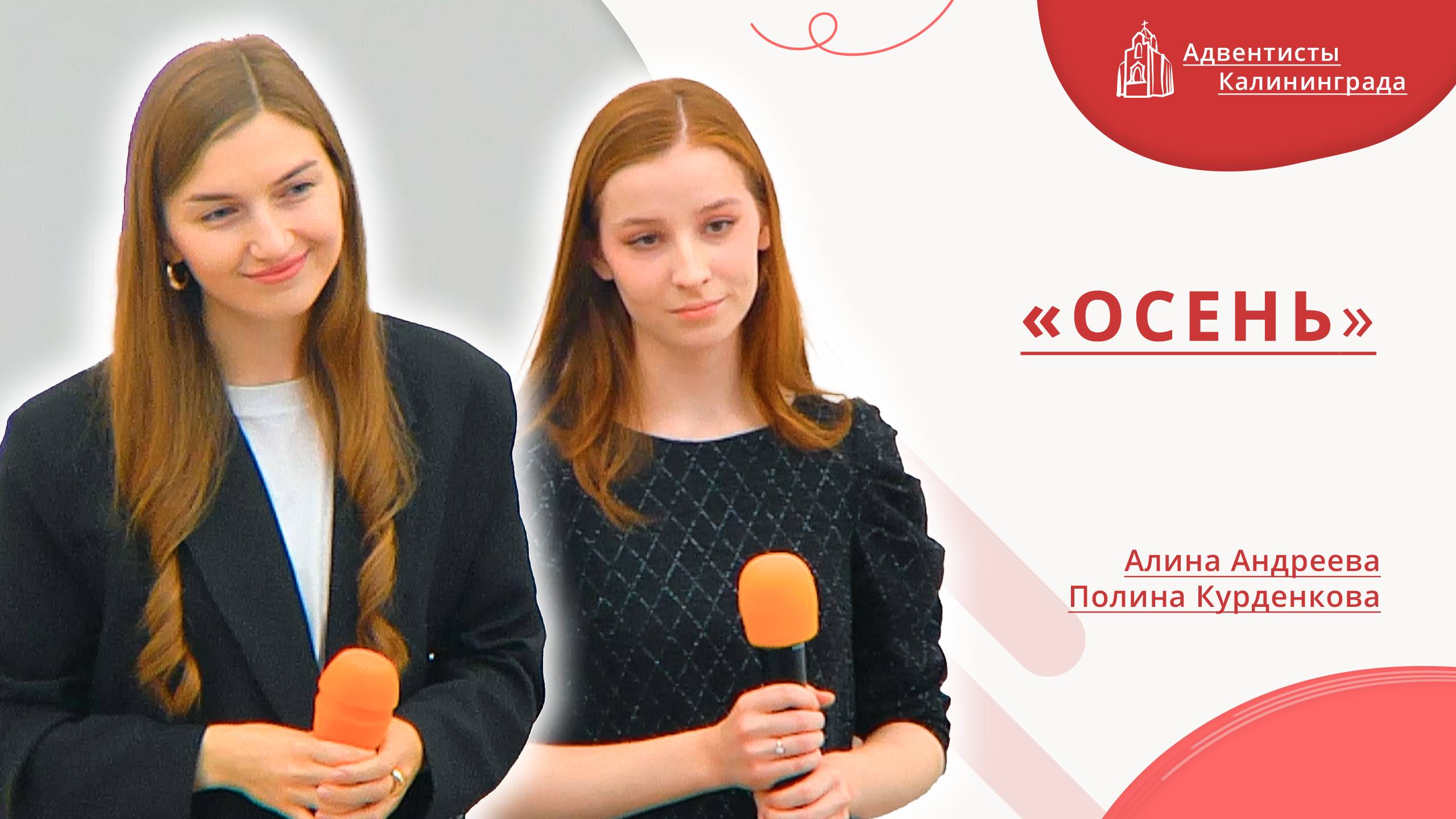 «Осень» — Алина Андреева и Полина Курденкова | Христианское пение | Прославление