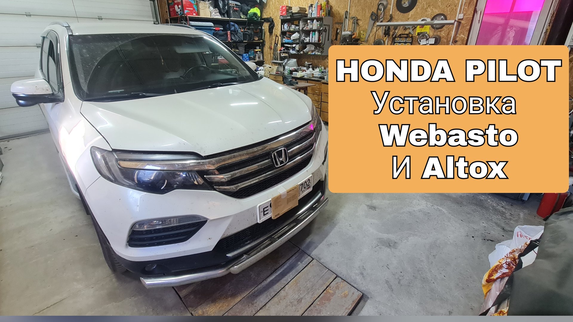 Honda Pilot III, установка оригинального котла Webasto и модуля Altox