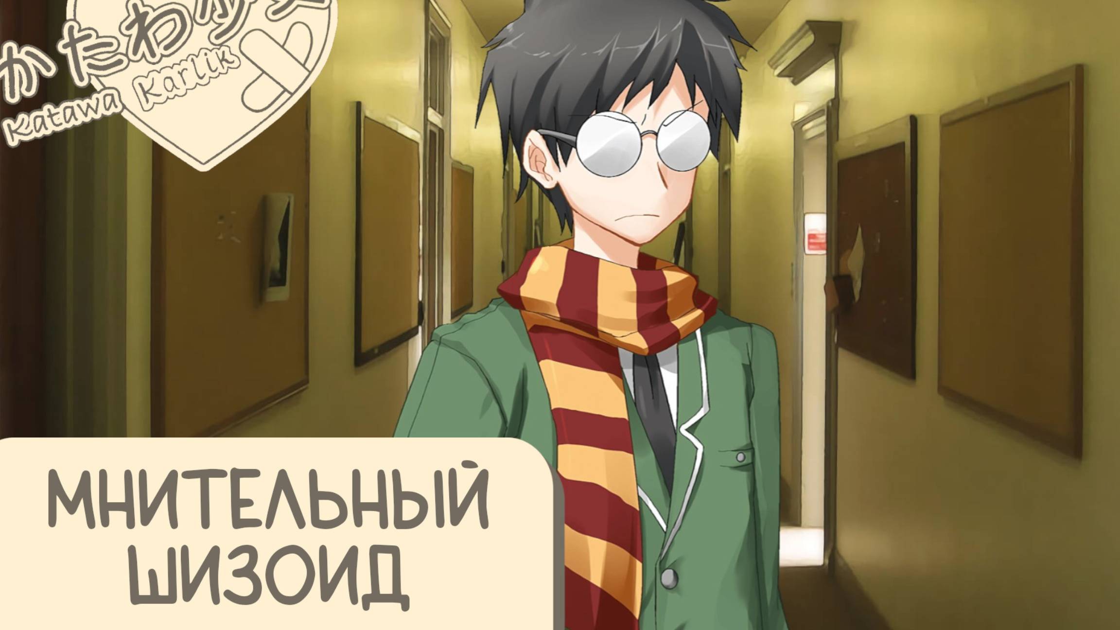 Katawa Shoujo — 3 серия