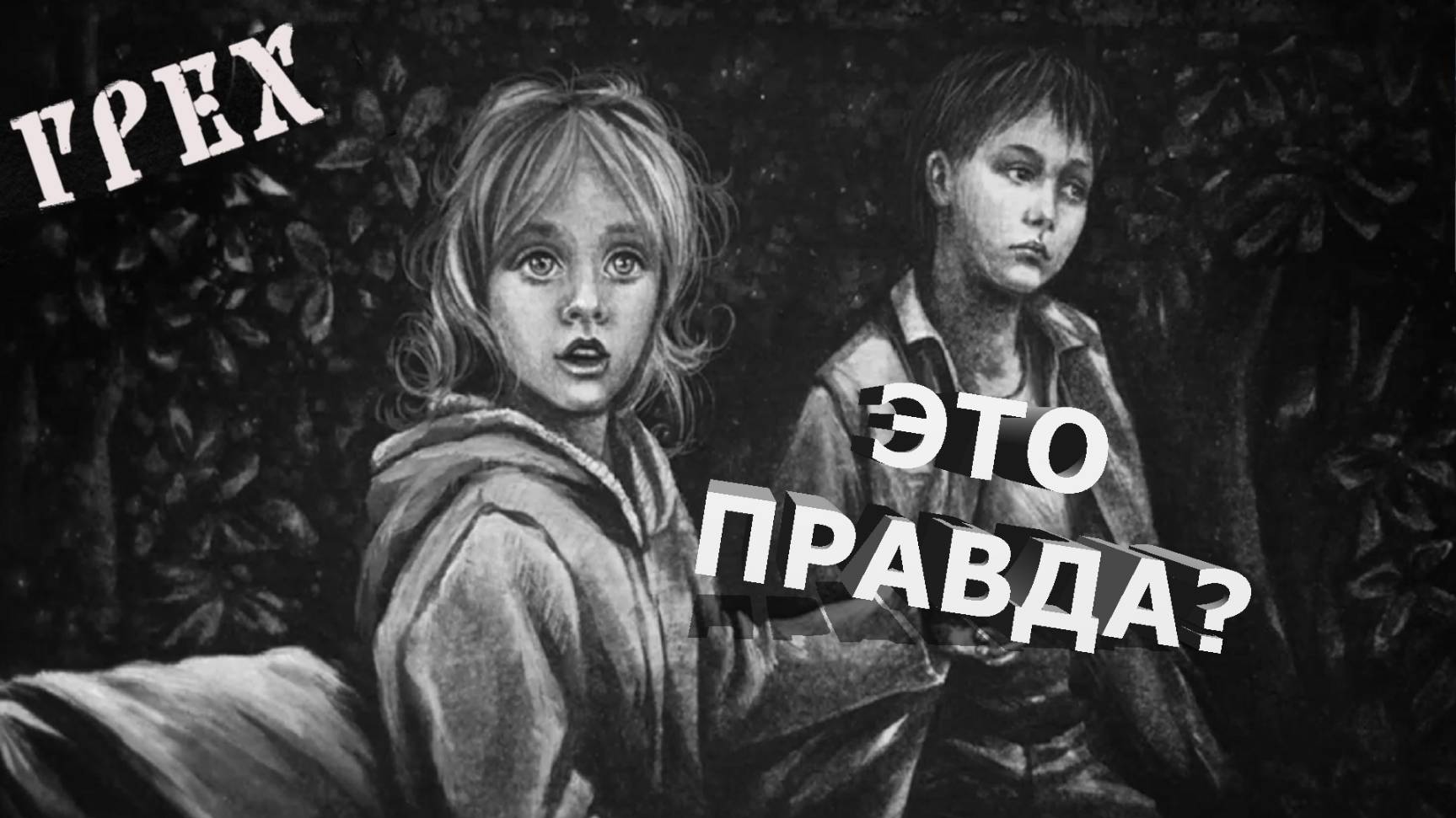 THE SIN ► СКАЗКИ БАБЫ МАРЬИ #3