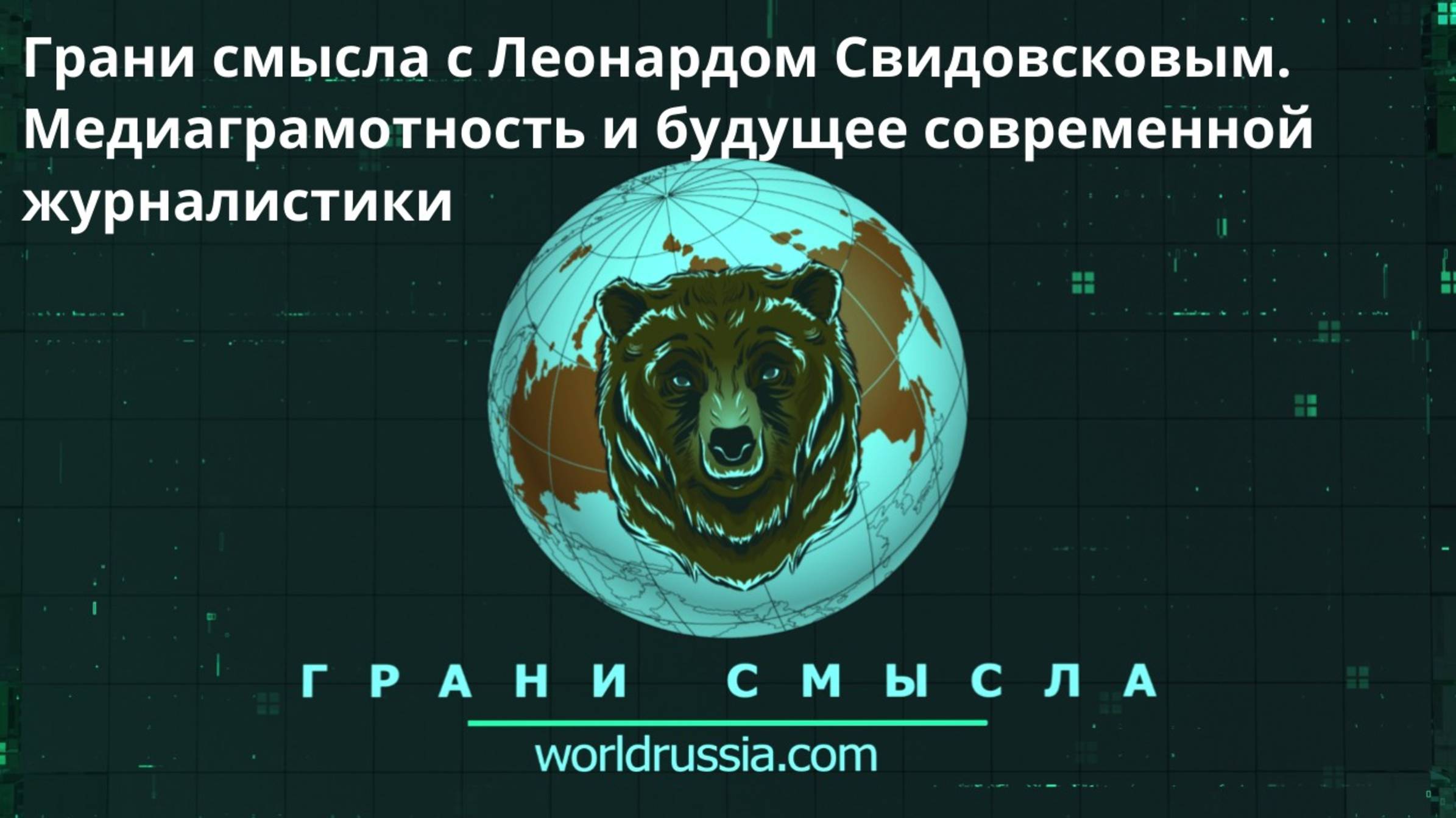 Грани смысла с Леонардом Свидовсковым. Медиаграмотность и будущее современной журналистики