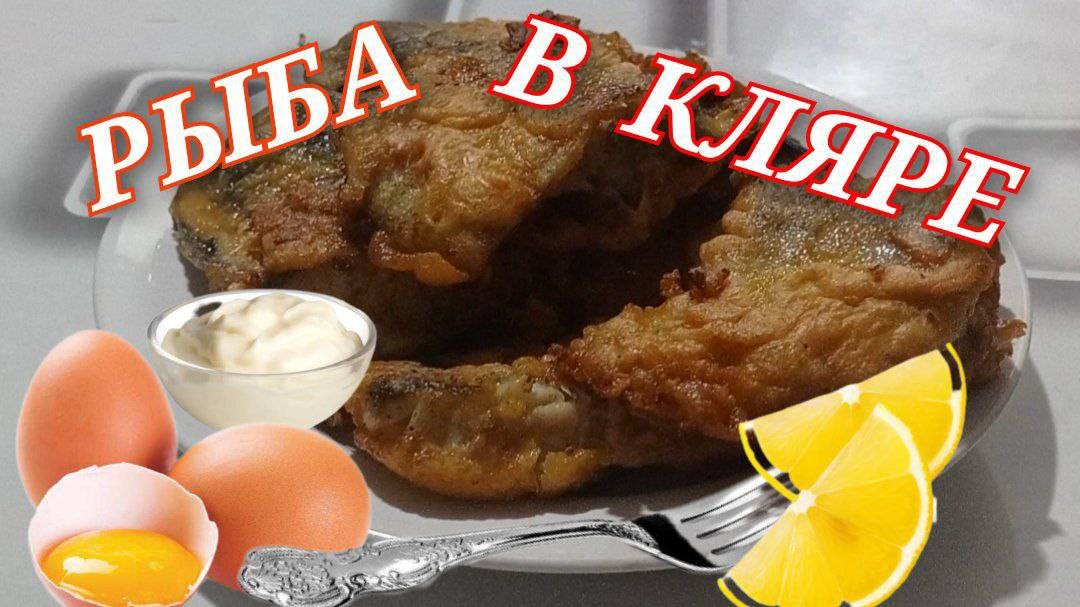 Минтай в кляре на сковороде. Как пожарить минтай. Кляр для рыбы. Рецепт из минтая