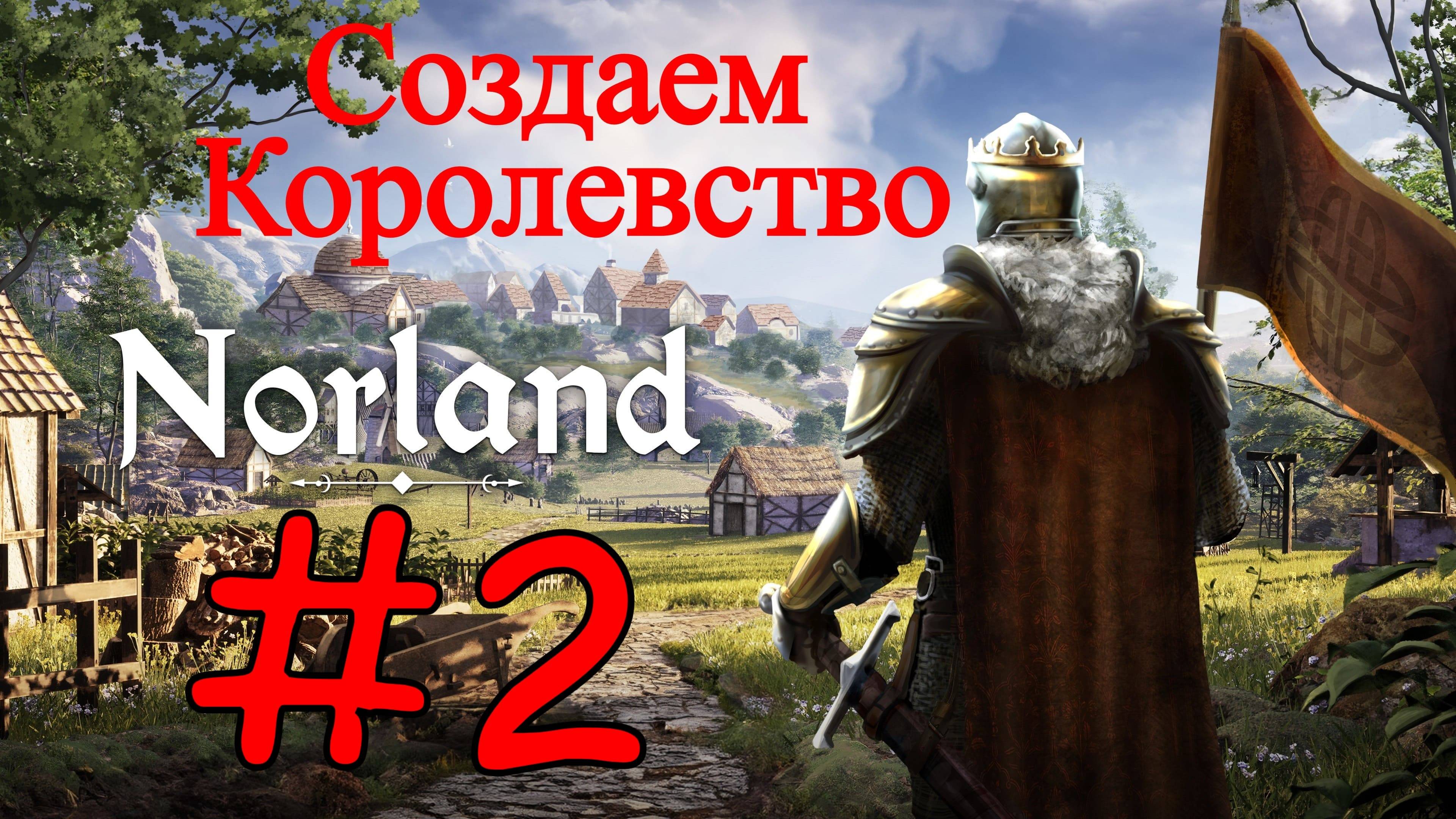 Norland - Больше Производств #2