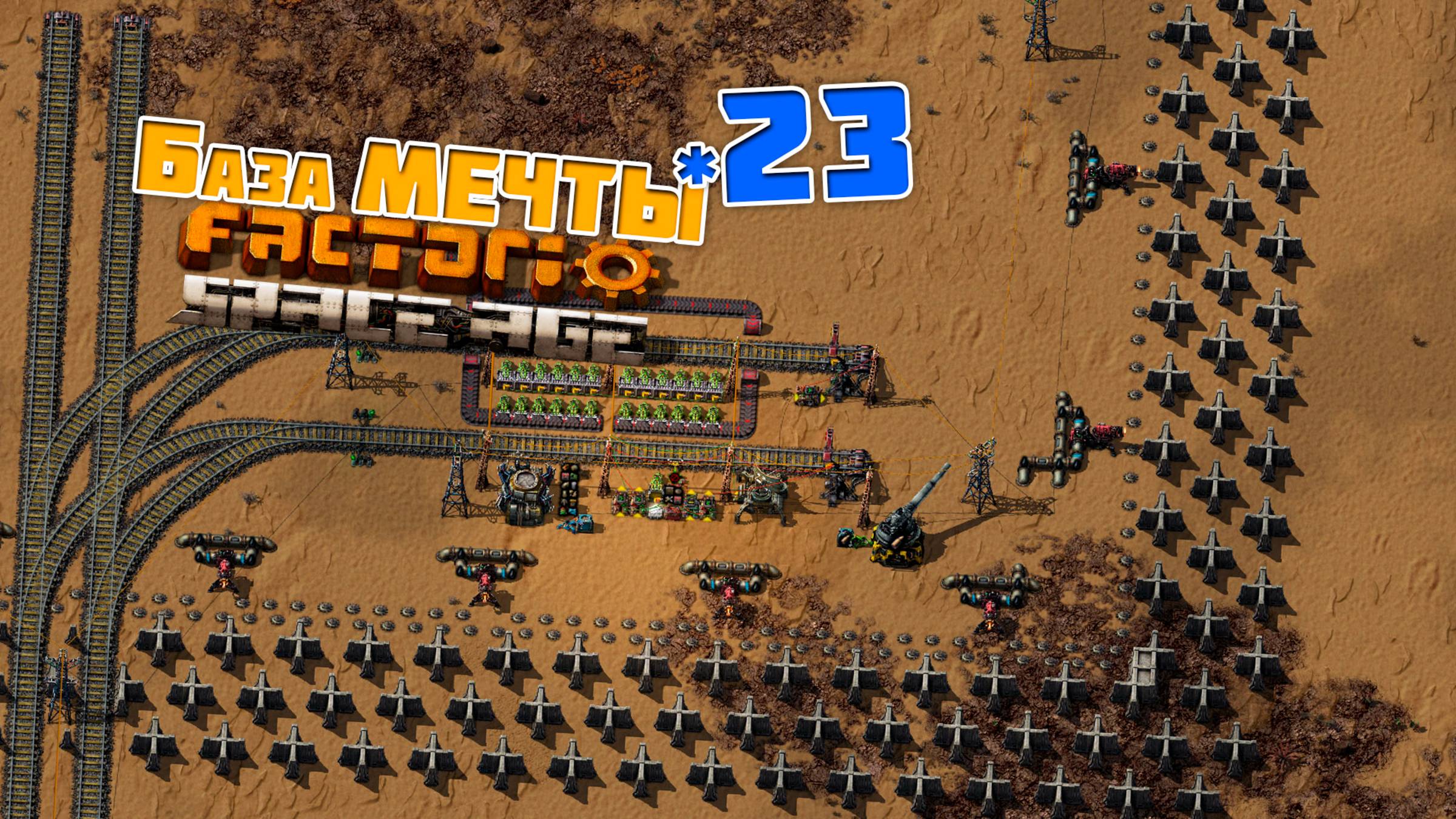 База МЕЧТЫ | 23 | Factorio Space Age