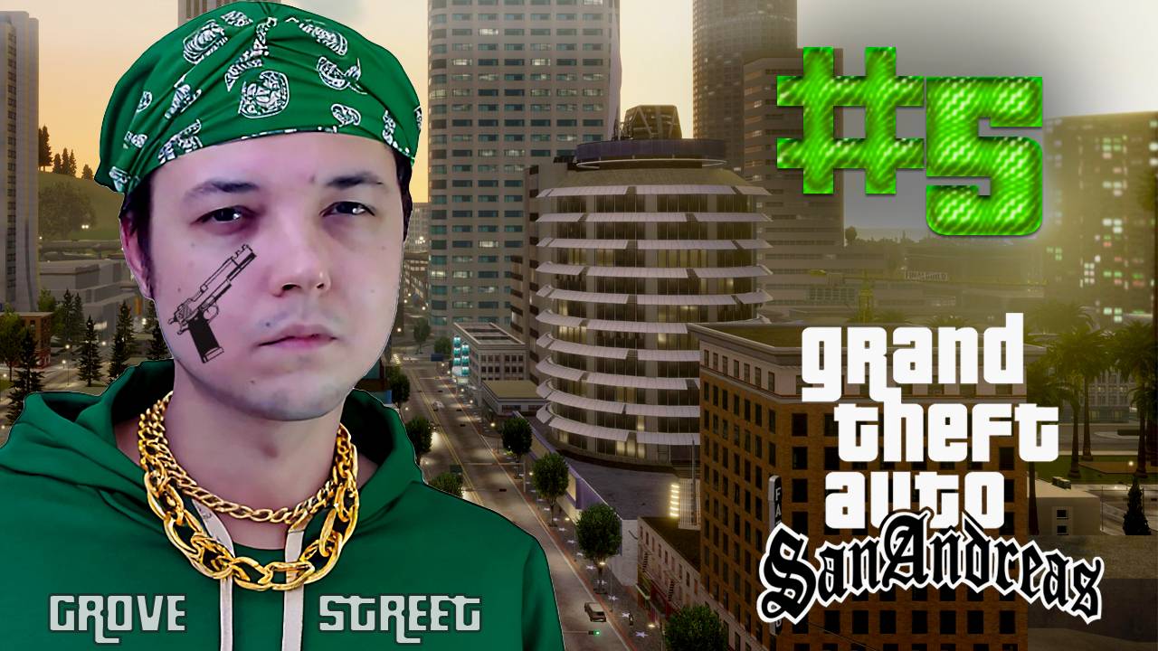 [МАРАФОН] ВЫБИРАЕМСЯ ИЗ КУЧИ ГРЯЗИ - GTA: San Andreas #5 Часть - 1