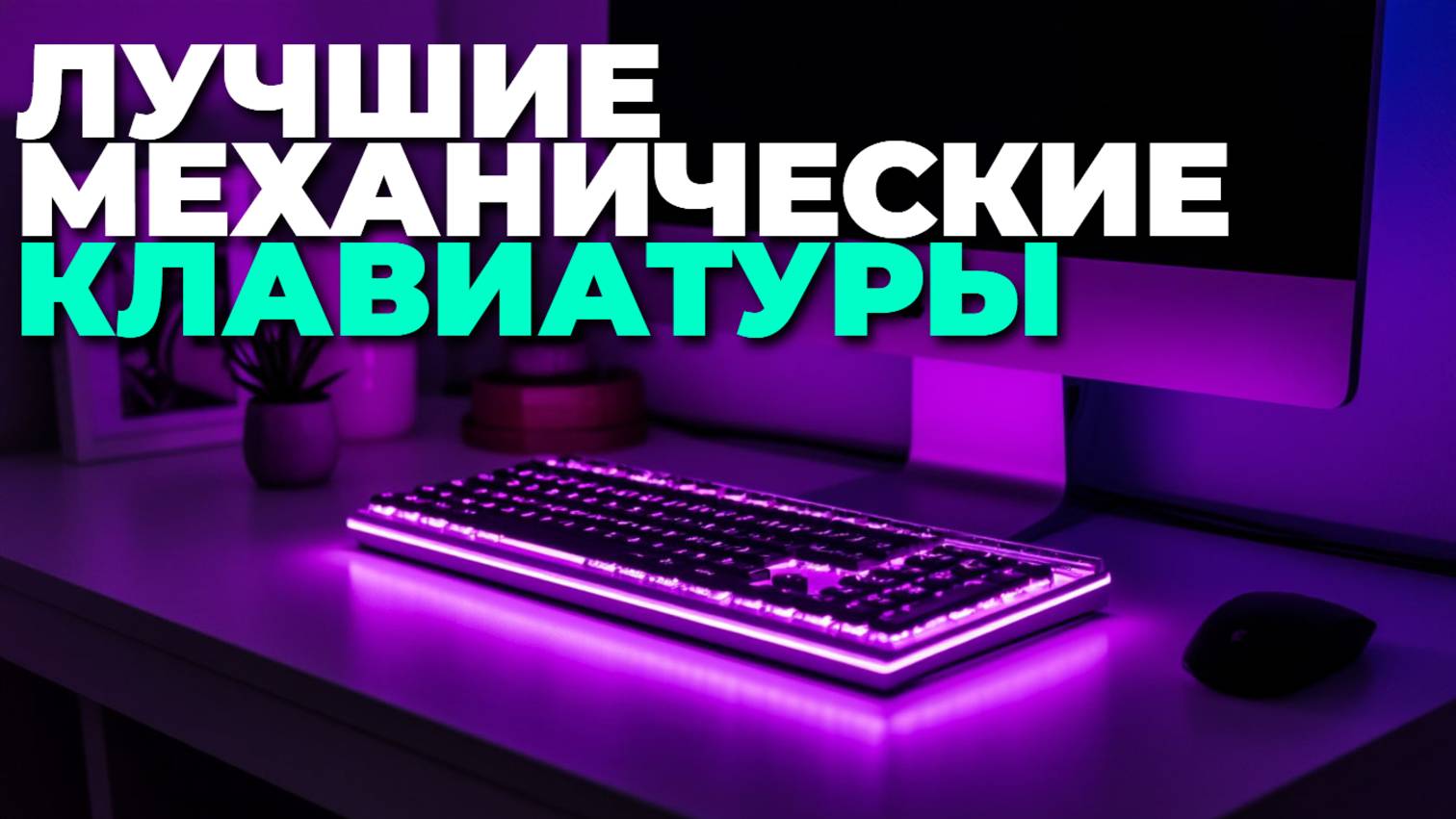 Механические клавиатуры: топ моделей для работы и игр в 2025 году 🖥️