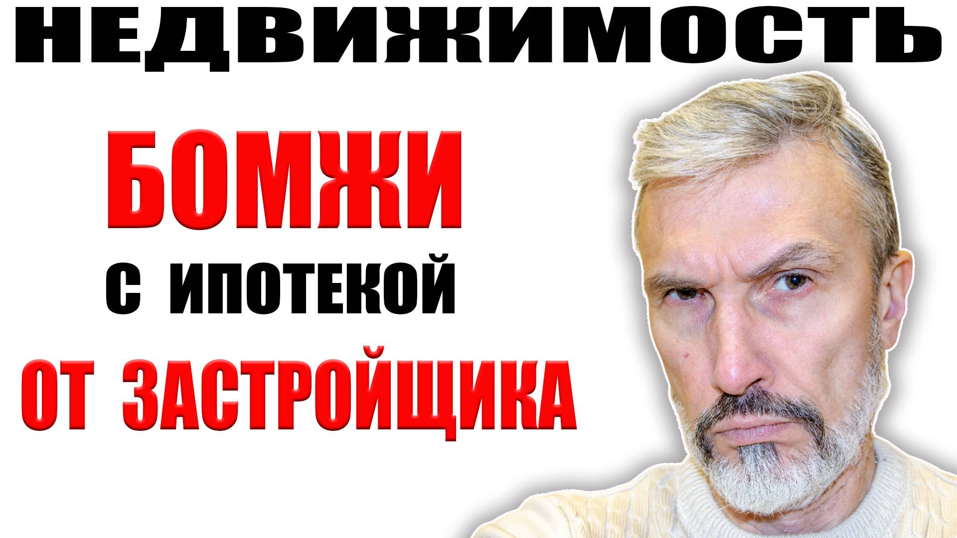 Я — бомж с ипотекой 21%! Застройщик обманул дольщиков в Лаголово? Опять Самолёт