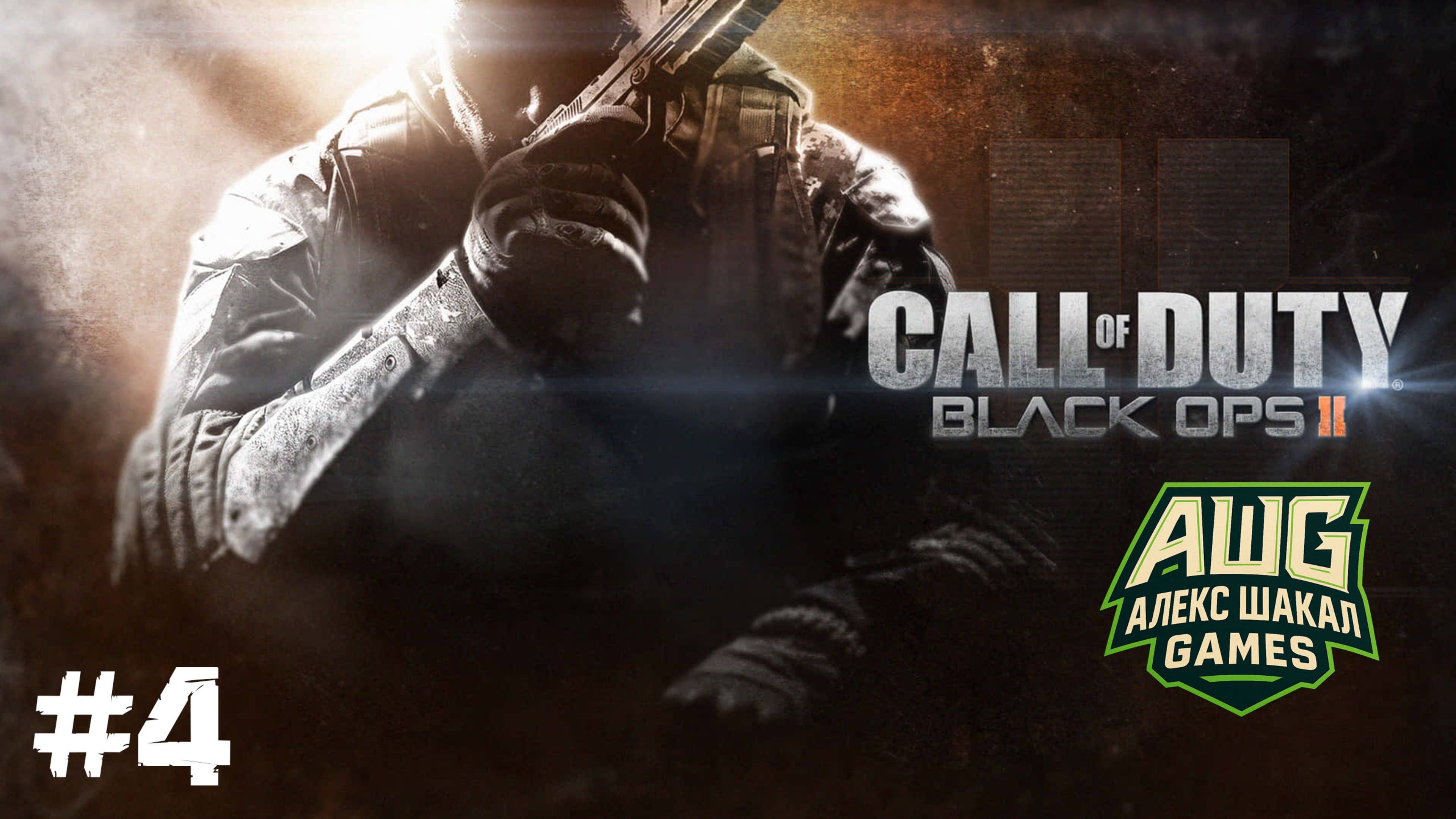 Call of Duty: Black Ops 2 • #4 • Прохождение без комментариев