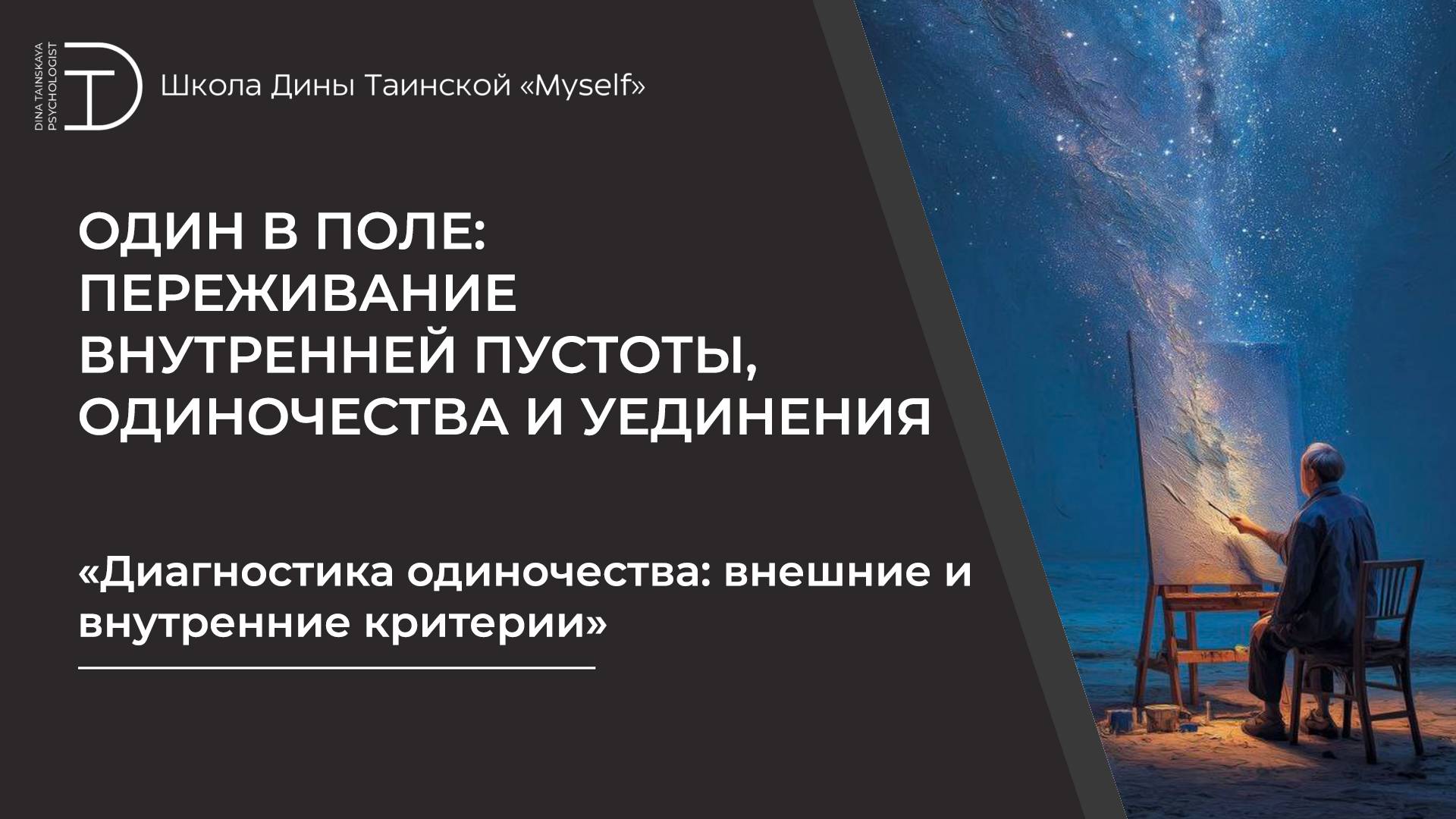 Диагностика одиночества: внешние и внутренние критерии