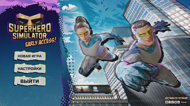 SUPERHERO SIMULATOR НОВЕНЬКИЙ СИМУЛЯТОР СУПЕРА