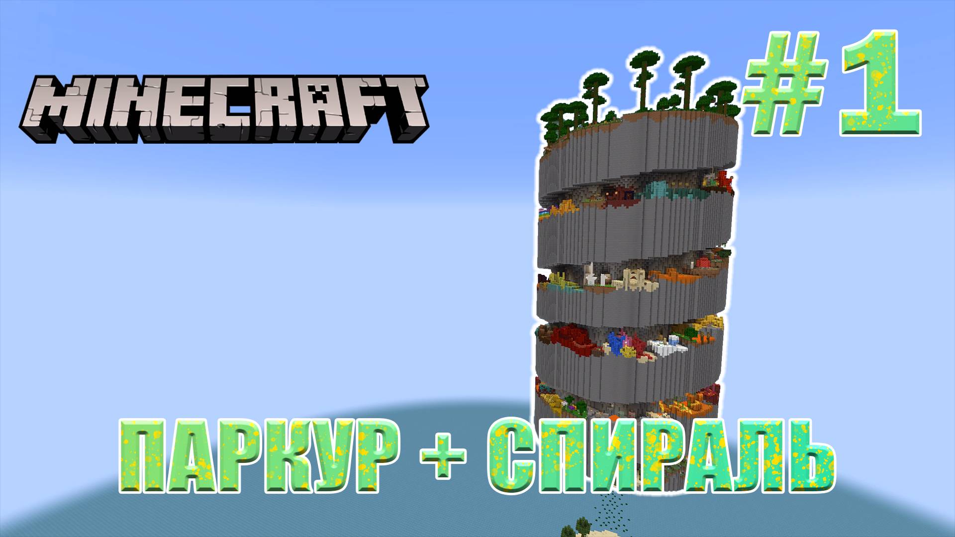 Паркур по Спирали - Minecraft #1