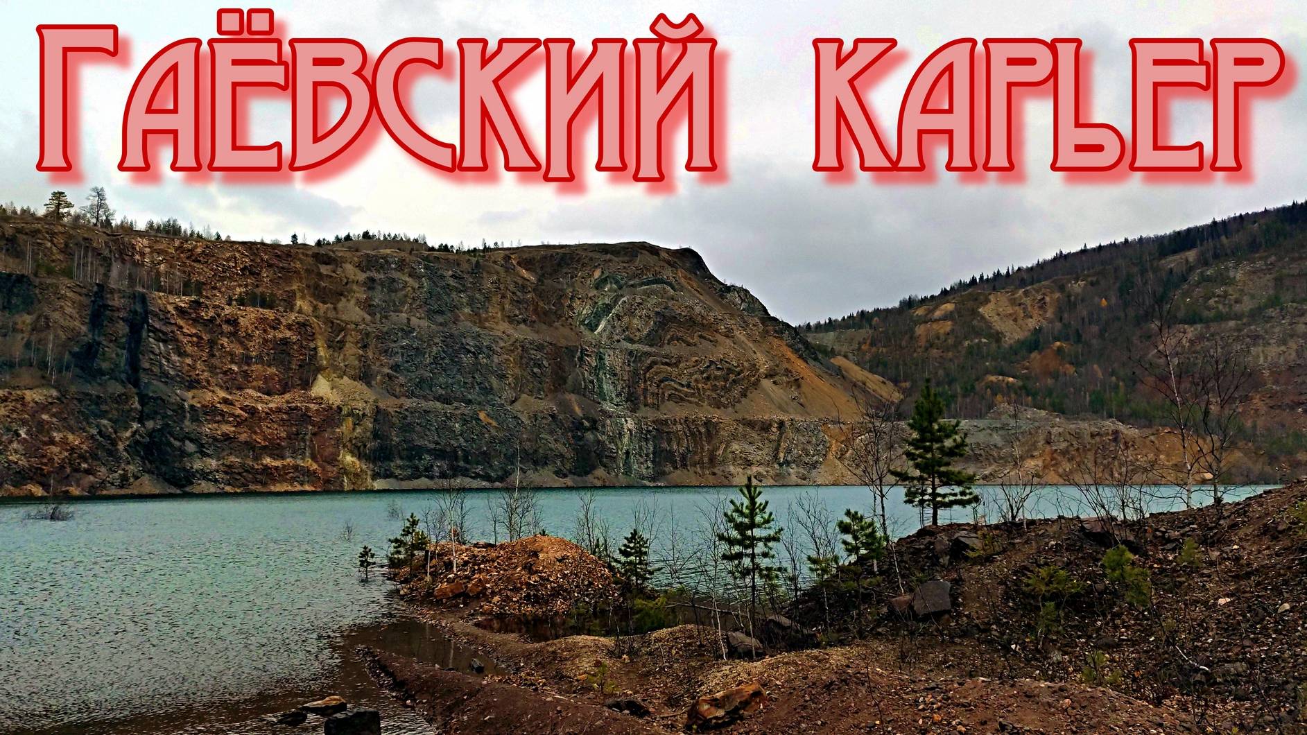 Спуск в Гаёвский карьер