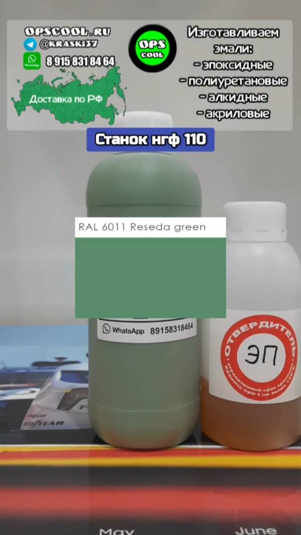 Эмаль эпоксидная RAL 6011 для покраски станка НГФ 110