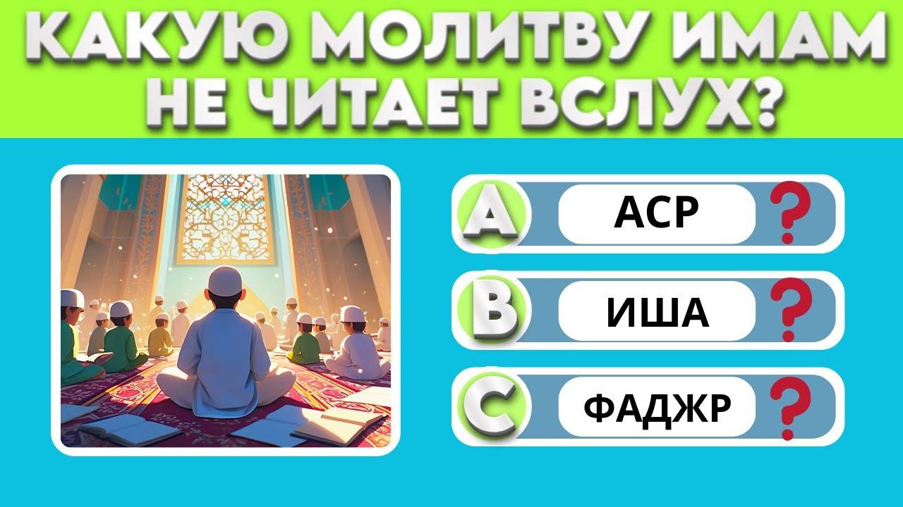 Тест на общие знания об исламе 20 вопросов | Тест на ислам