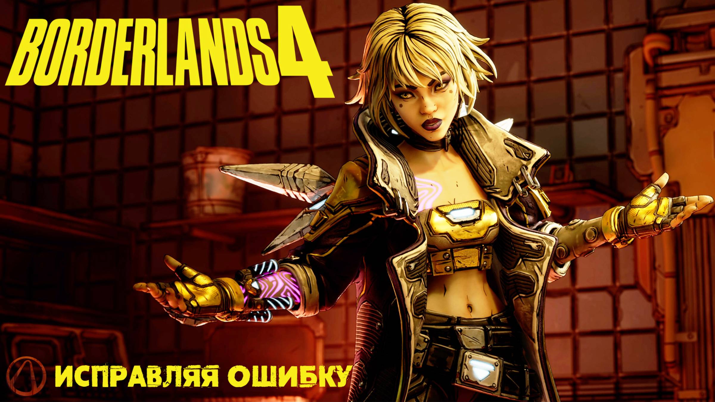 [091] Borderlands 4 - Исправляя ошибку