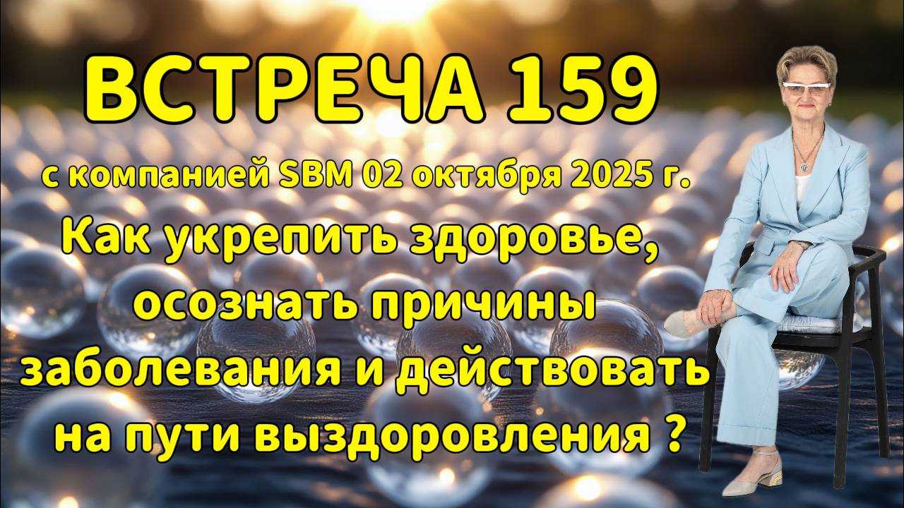 Встреча 159 со Светланой Крисько 02.10.2025г. Как укрепить здоровье, осознать причины заболевания?