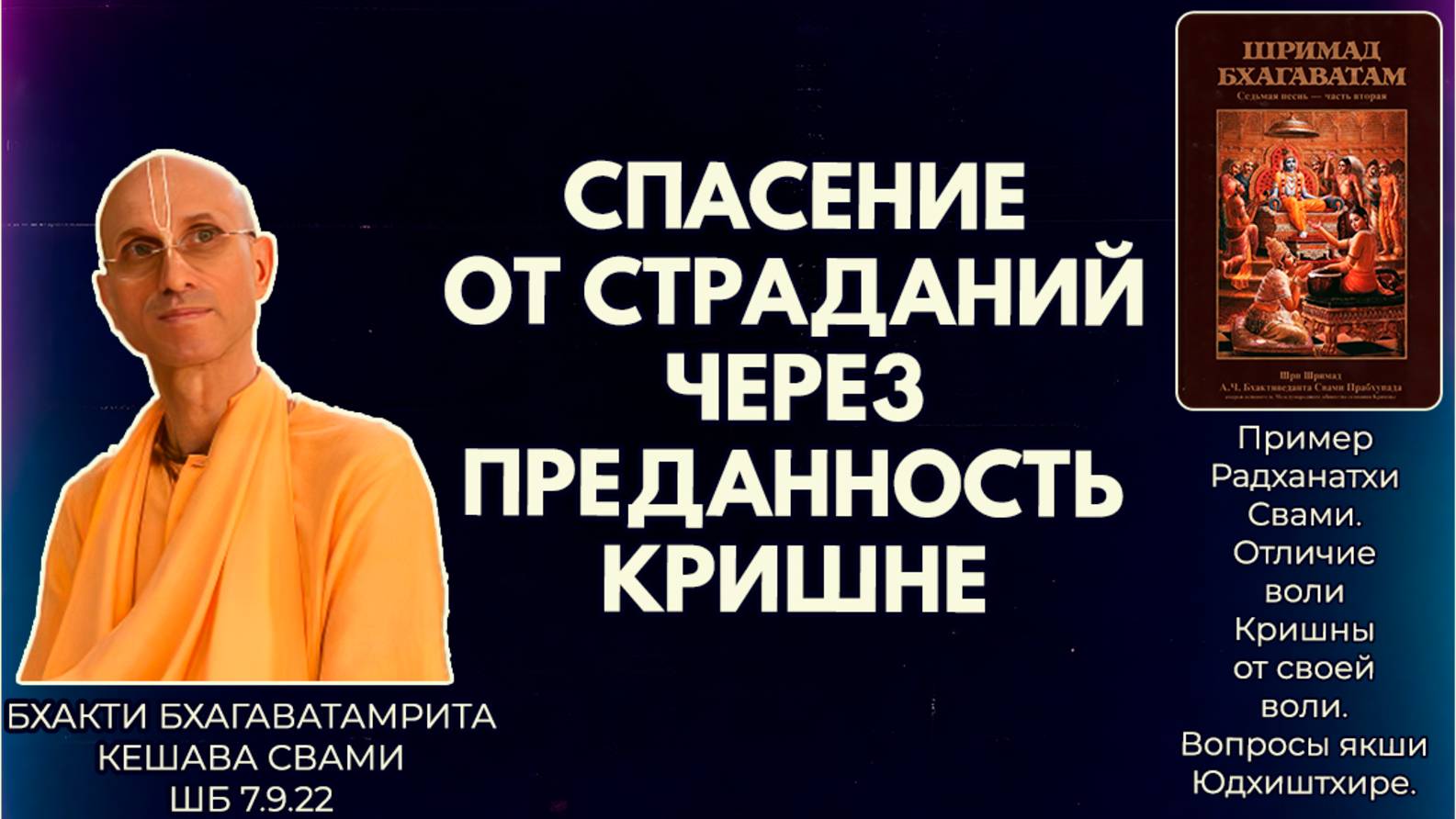 Спасение от страданий через преданность Кришне. Бхакти Бхагаватамрита Кешава Свами. ШБ 7.9.22