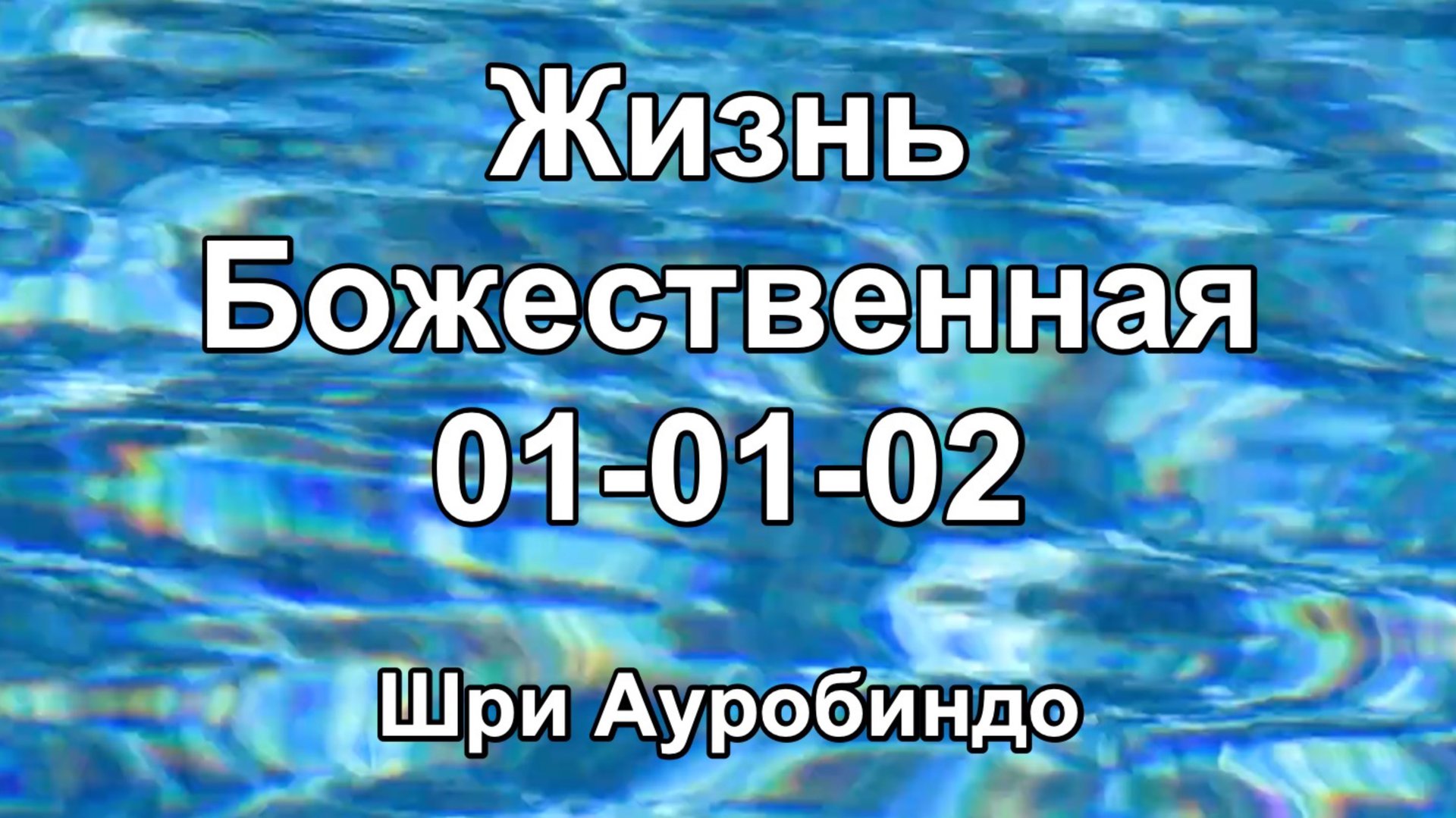 Книга Жизнь Божественная 01-01-02 (Шри Ауробиндо)