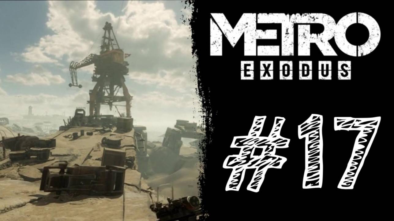 ТАК СЕБЕ СТЕЛС! Прохождение #17 - Metro Exodus.