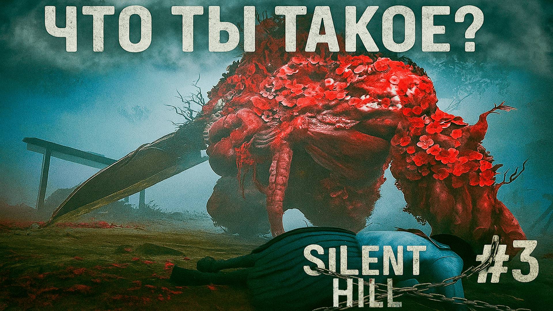 Что ТЫ Такое? | Silent Hill F #3