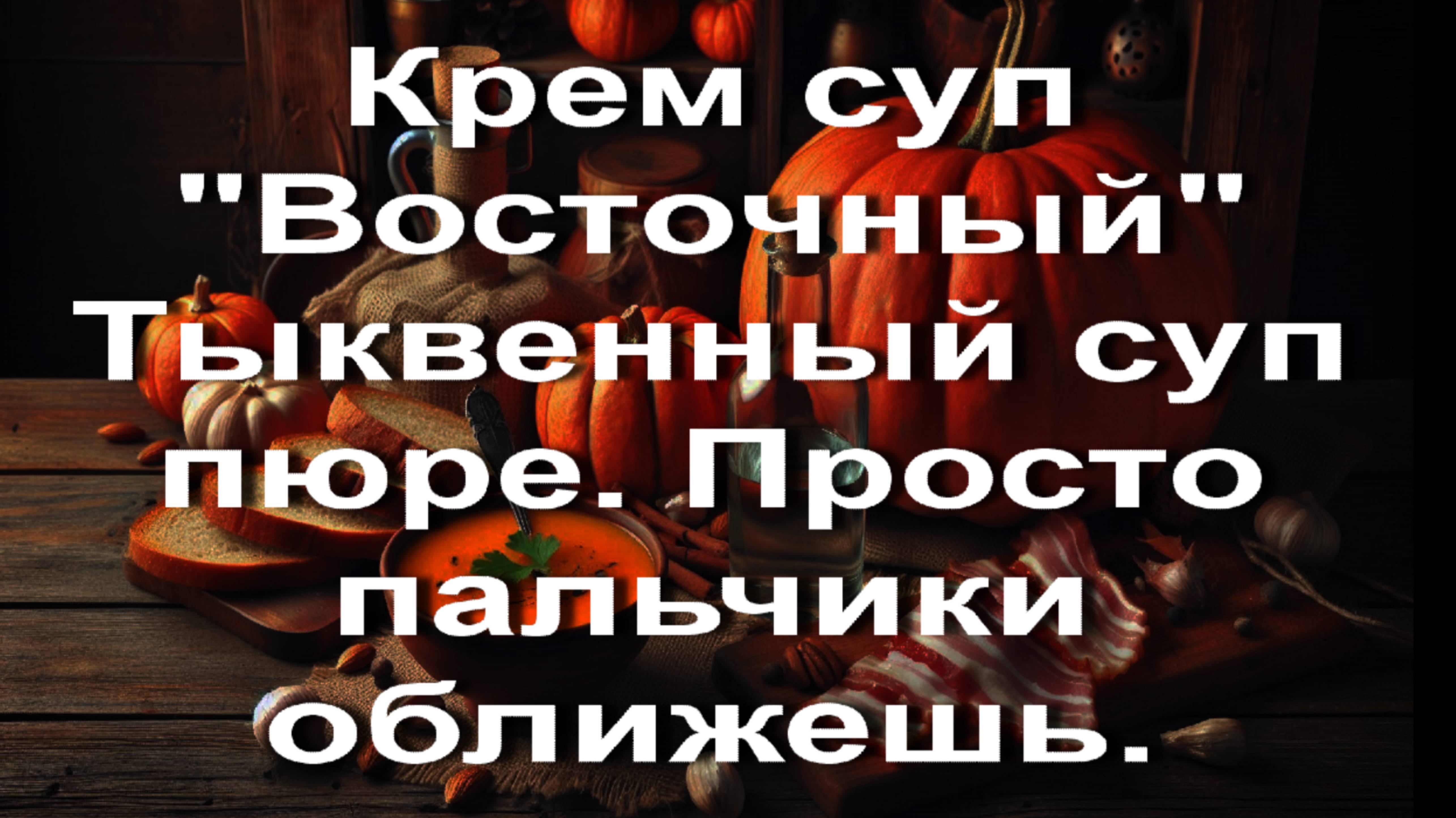 Крем суп "Восточный" Тыквенный суп пюре пальчики оближешь