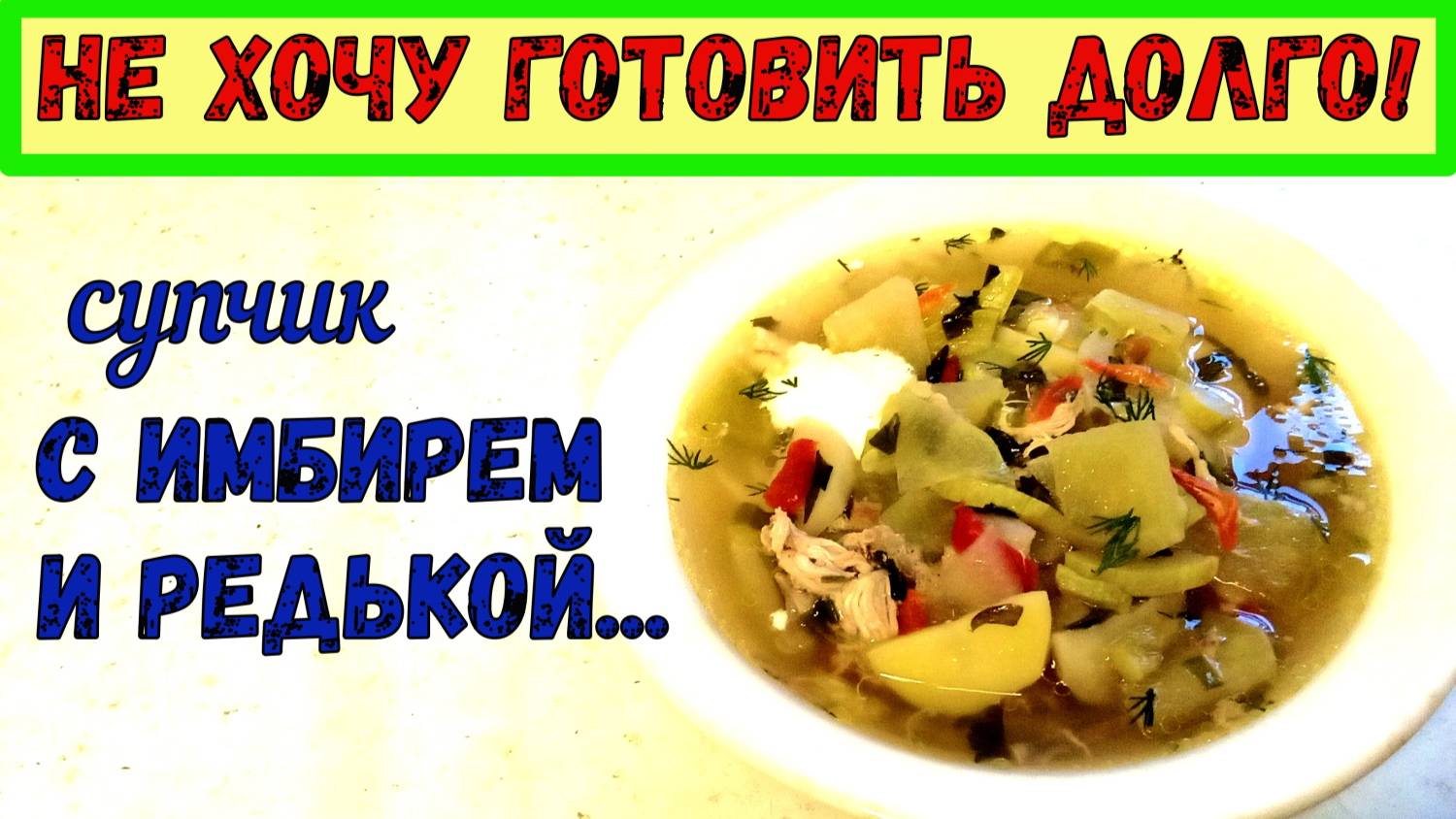 ВКУСНО и ПРОСТО НА ОБЕД. Быстрый СУП С РЕДЬКОЙ И ИМБИРЕМ. Готовится В ОДНОЙ КАСТРЮЛЕ!