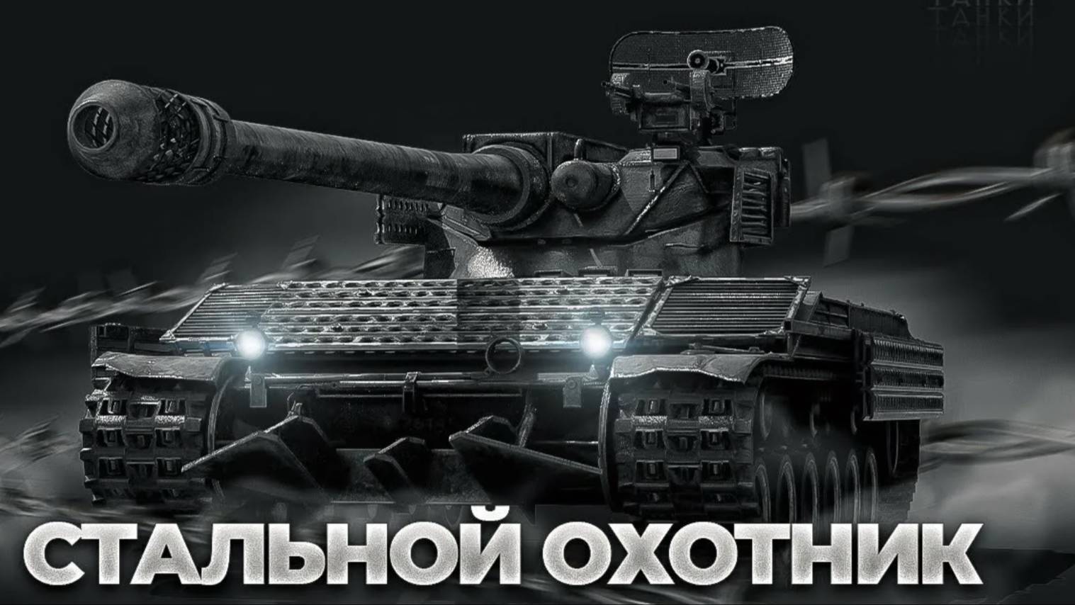 Стальной охотник прохождение 11-12 уровня