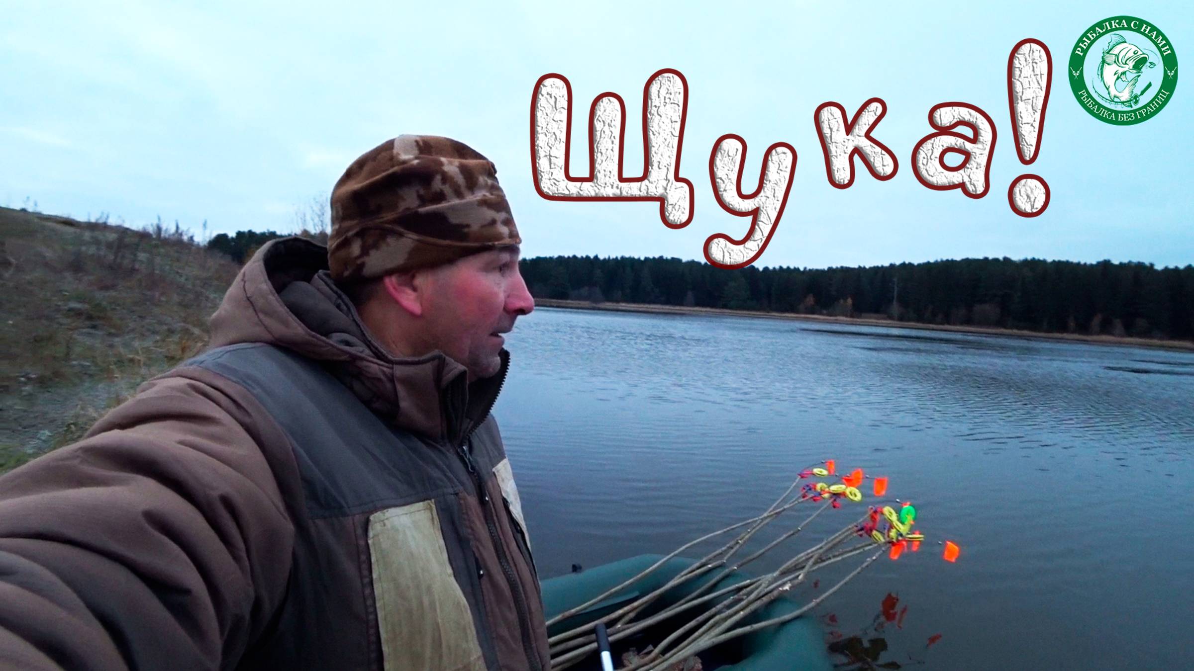 РЫБАЛКА НА ЖЕРЛИЦЫ, ПЕРВЫЙ ЛЕДОК! НЕЖДАННАЯ ВЕСТЬ С ТОБОЛА, ТРАГИЧЕСКИ ПОГИБ ИВАН, ДУША ЧЕЛОВЕК!