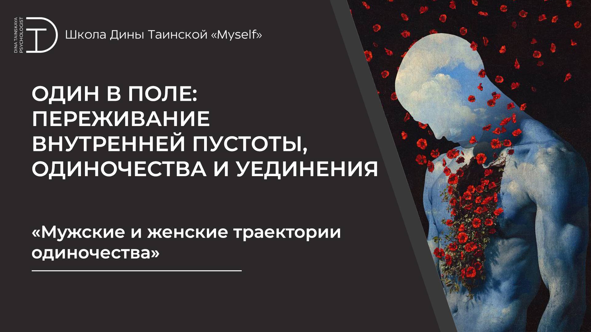 Мужские и женские траектории одиночества
