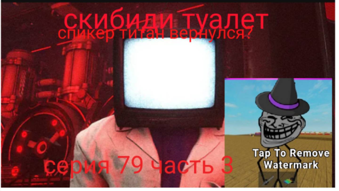 реакция скибиди туалет 79 часть 3