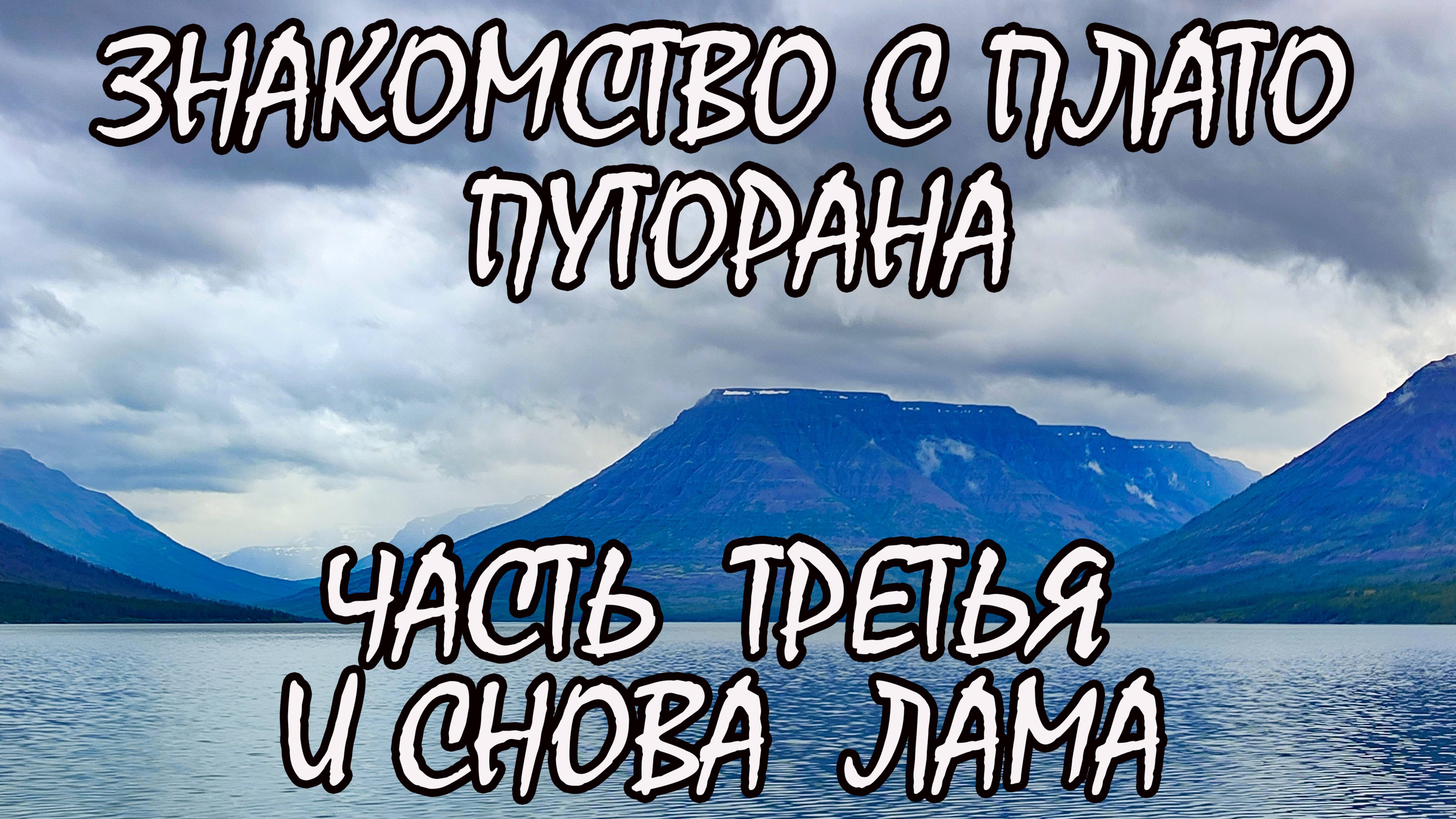 Знакомство с плато Путорана. Часть третья. И снова Лама
