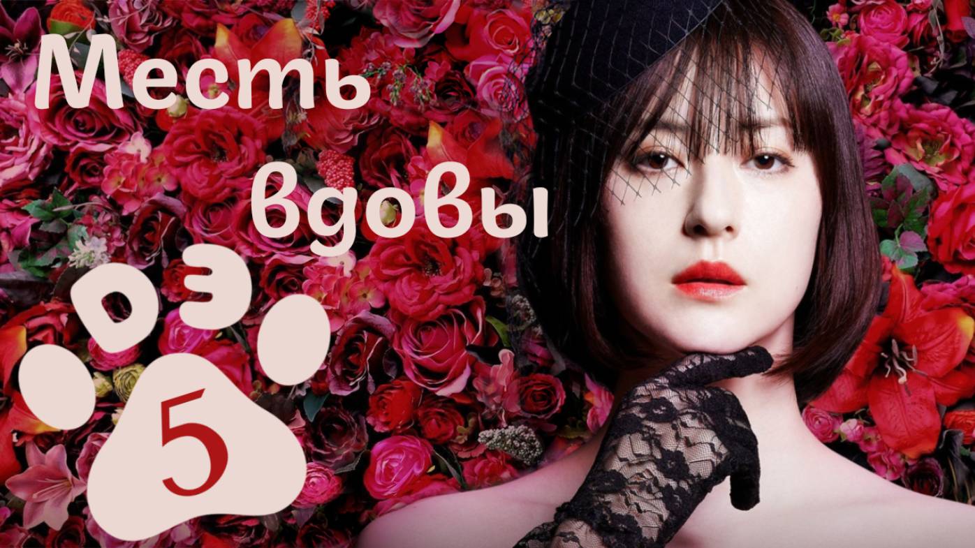 [DЭ] Месть вдовы - 5 серия (проф. многоголосая озвучка)