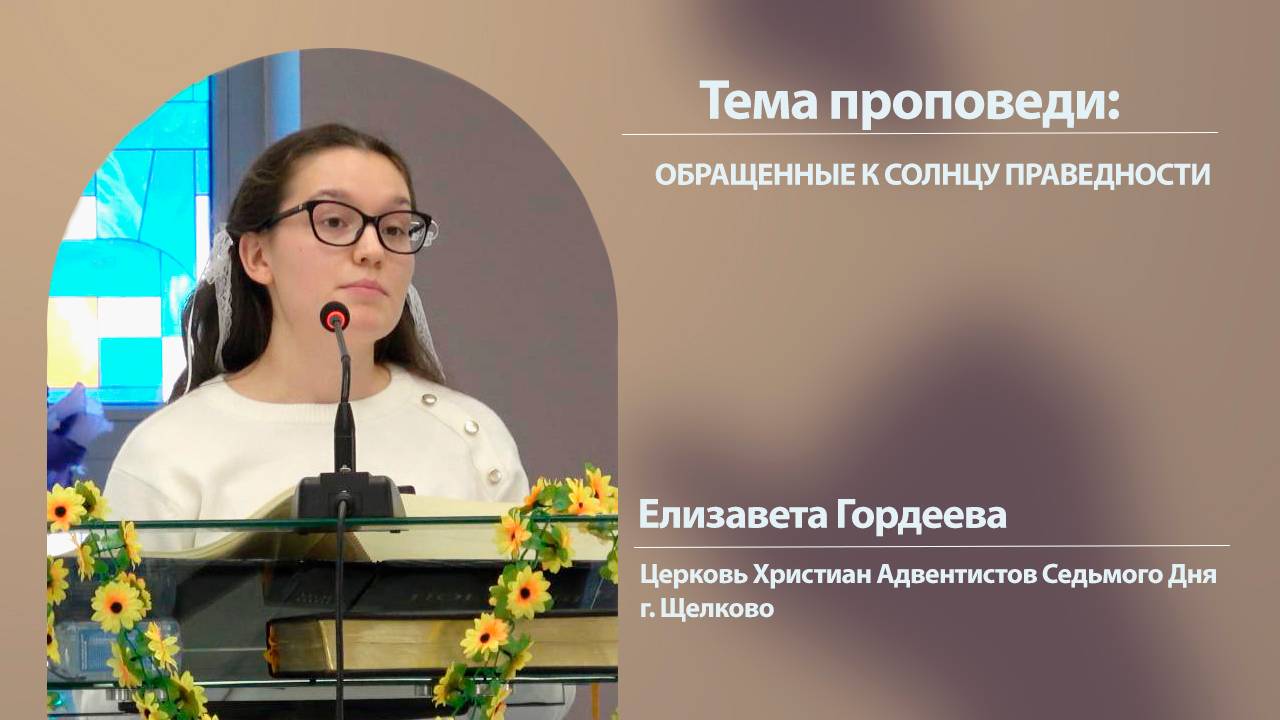 Елизавета Гордеева, Обращенные к Солнцу Праведности, 11 октября 2025