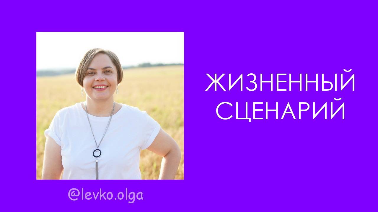Жизненный сценарий. Эфир от 05.08.2022.