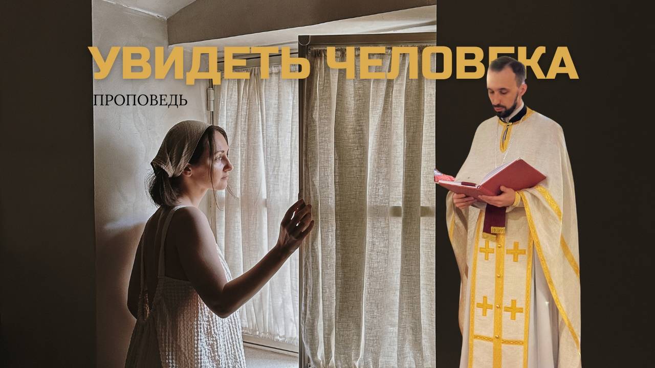 Увидеть человека