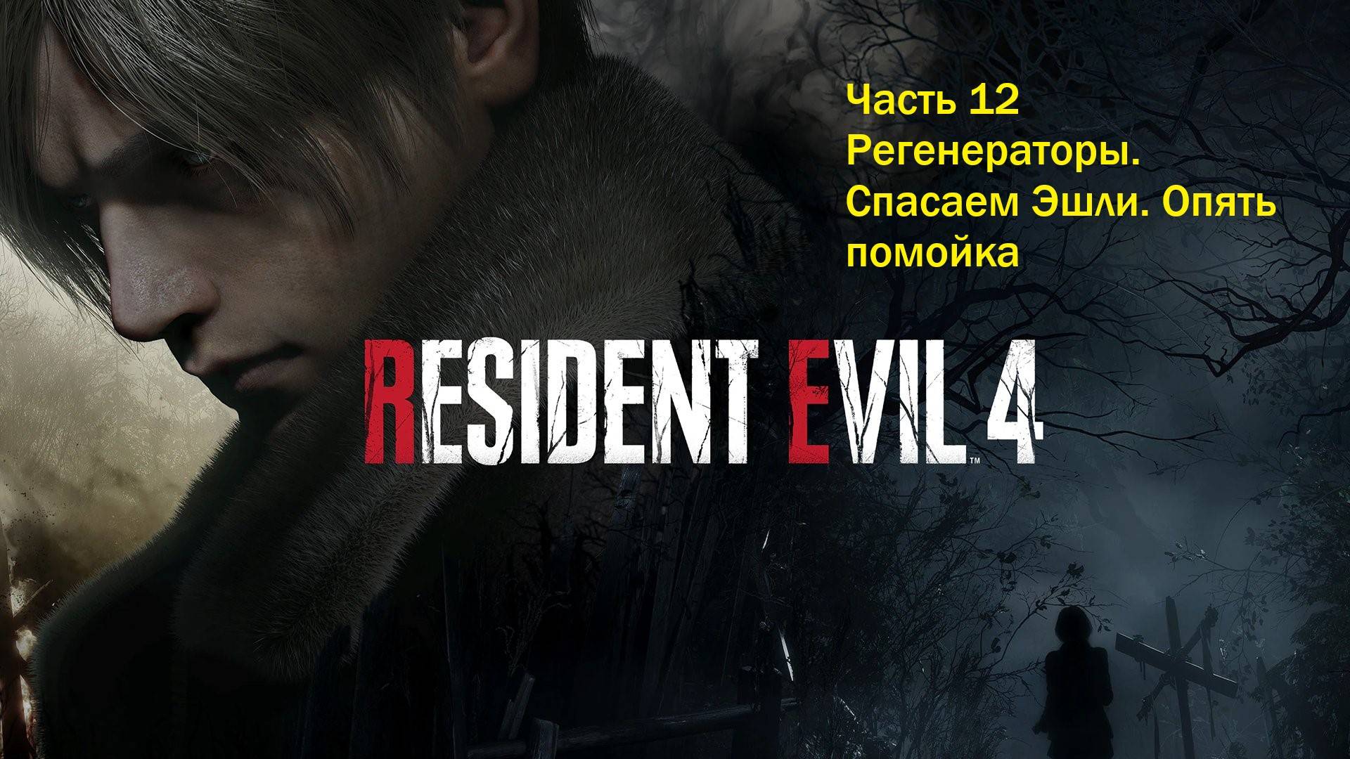 Resident Evil 4 Remake прохождение часть 12